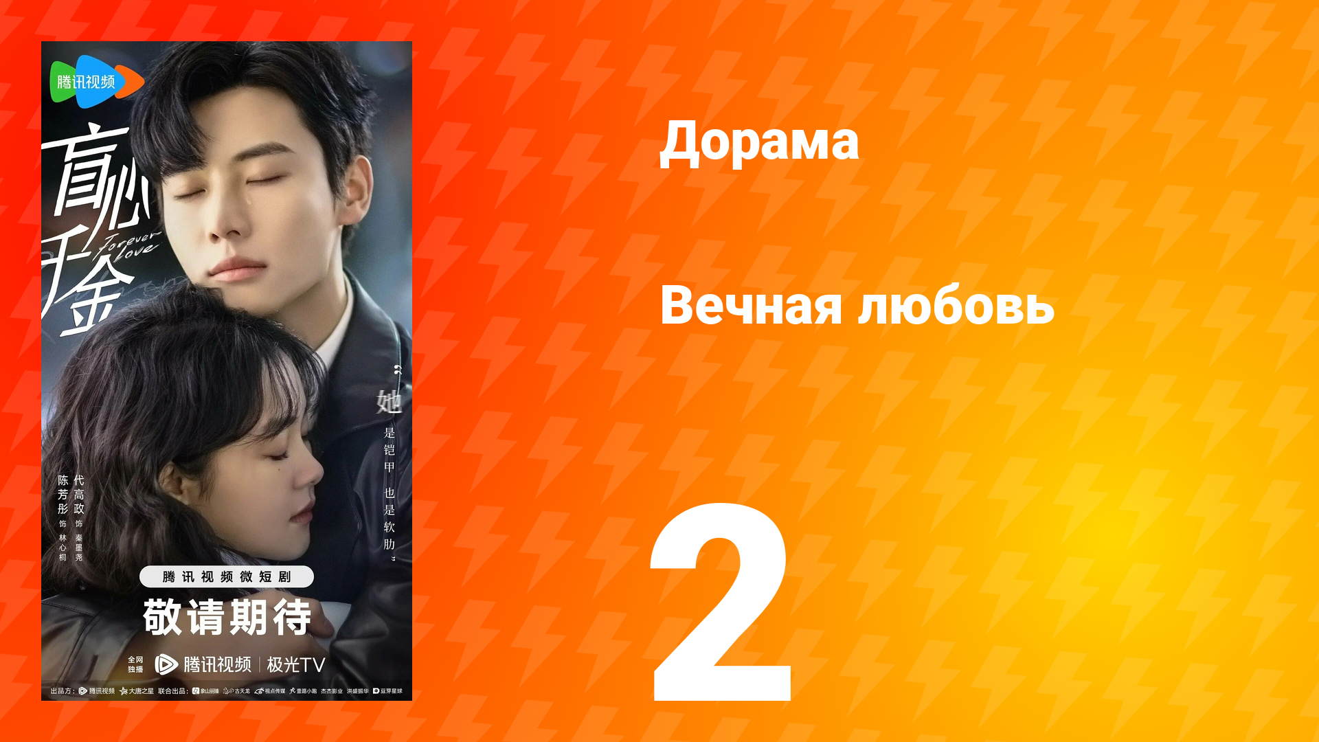 Вечная любовь 1 сезон 2 серия