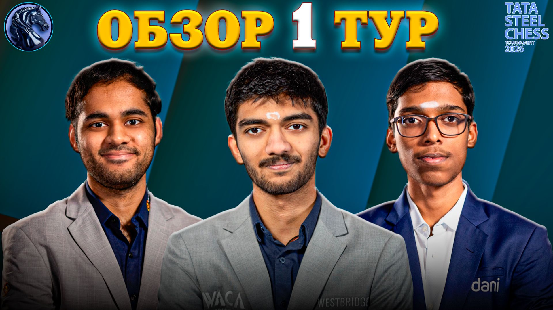 Первый Тур Tata Steel Chess Masters 2026 Принес Много Сюрпризов!