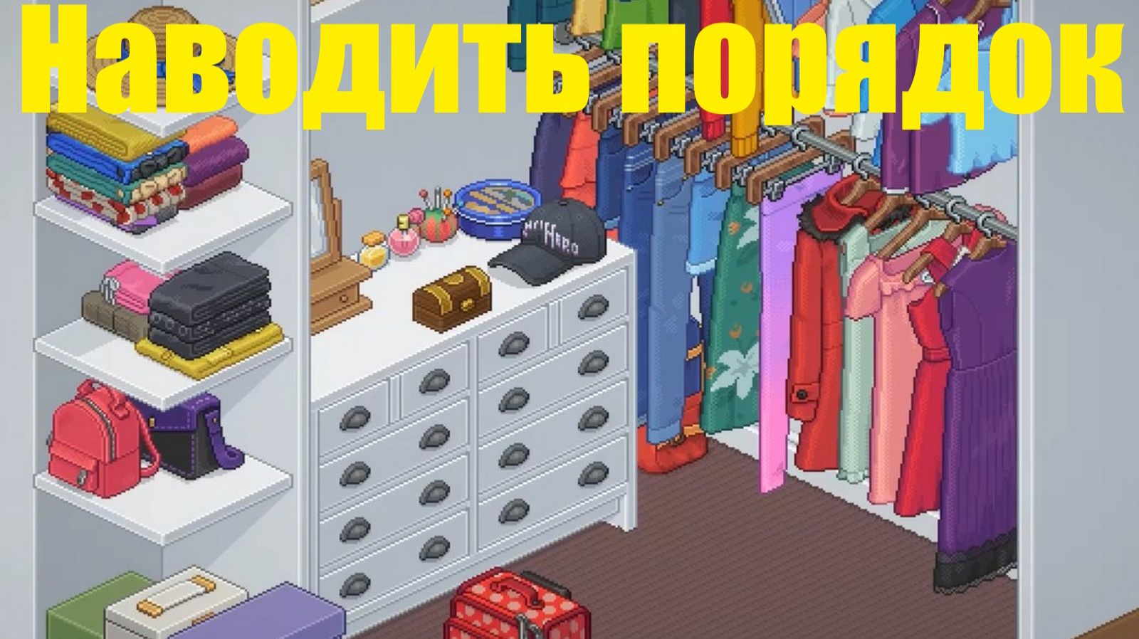 Разбираем вещи. Unpacking