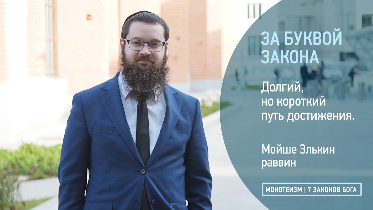 Долгий, но короткий путь достижения.