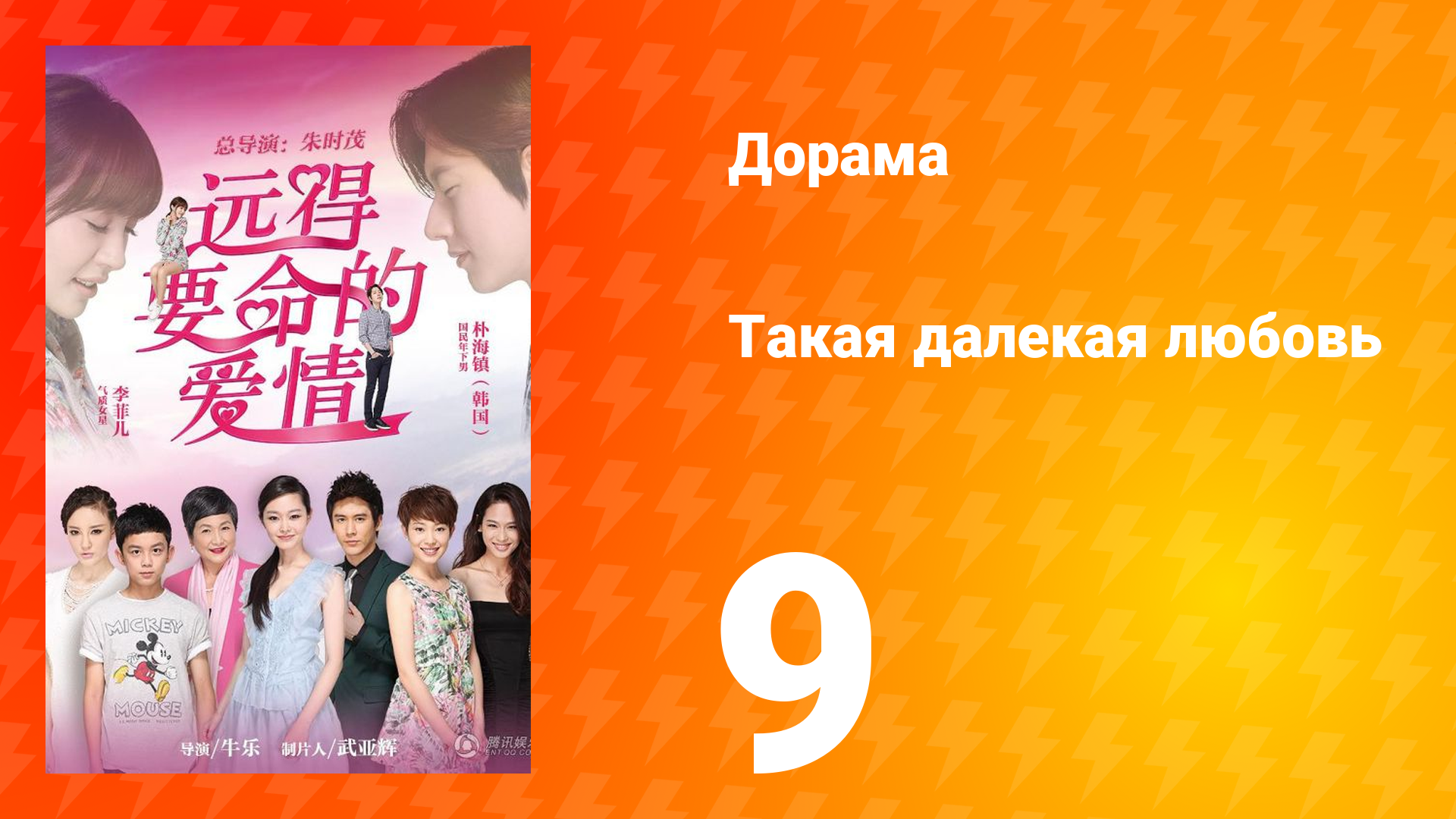 Такая далёкая любовь 1 сезон 9 серия