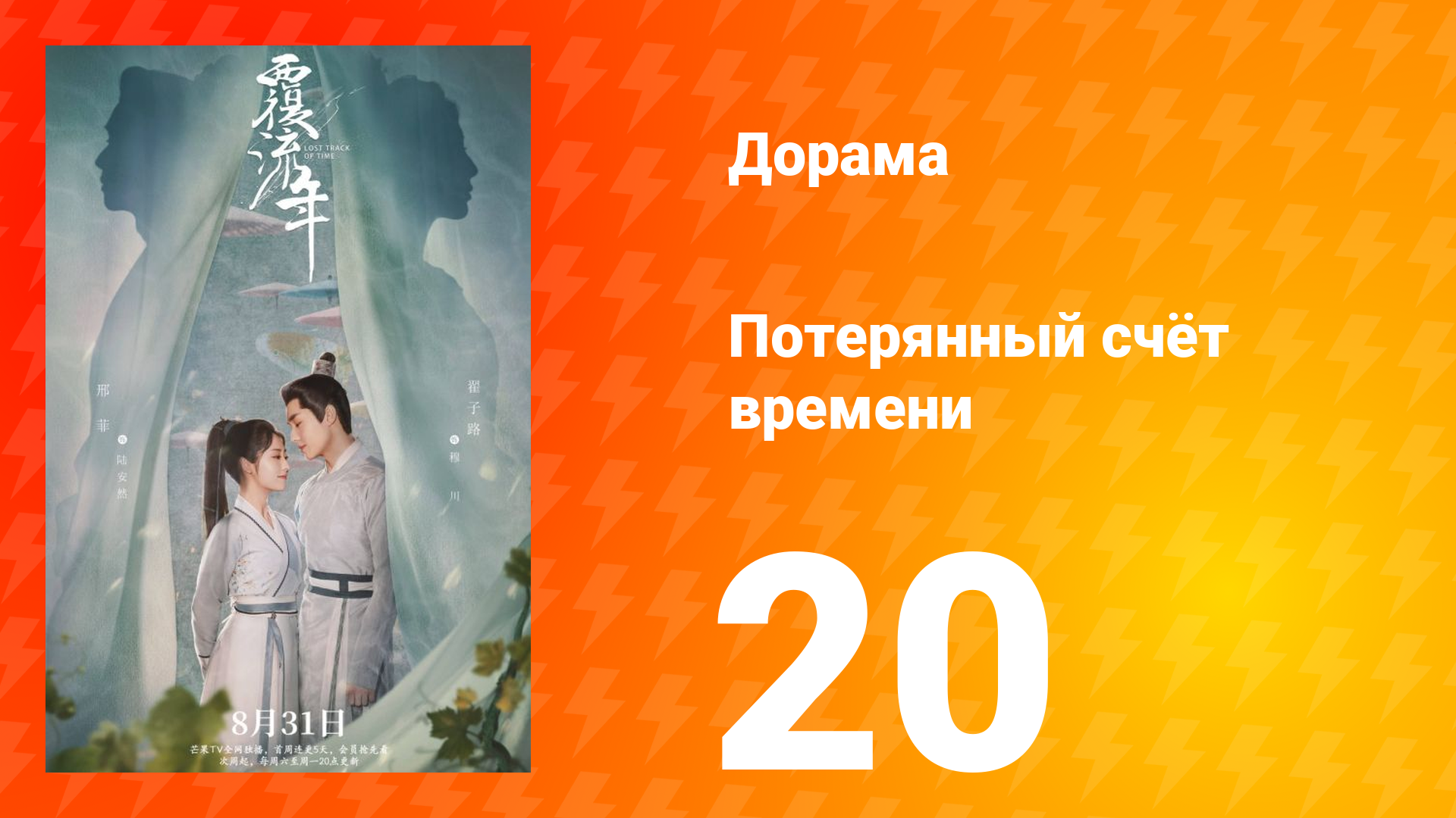 Потерянный счёт времени 1 сезон 20 серия