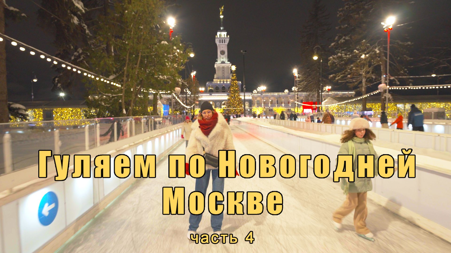 Прогулки по Новогодней Москве. Часть 4.