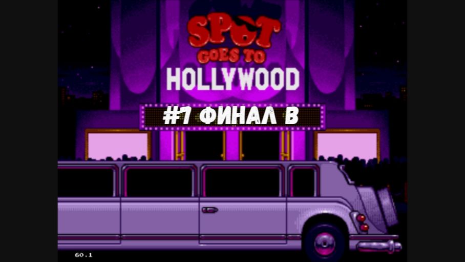 #7 Финал в Spot Goes To Hollywood