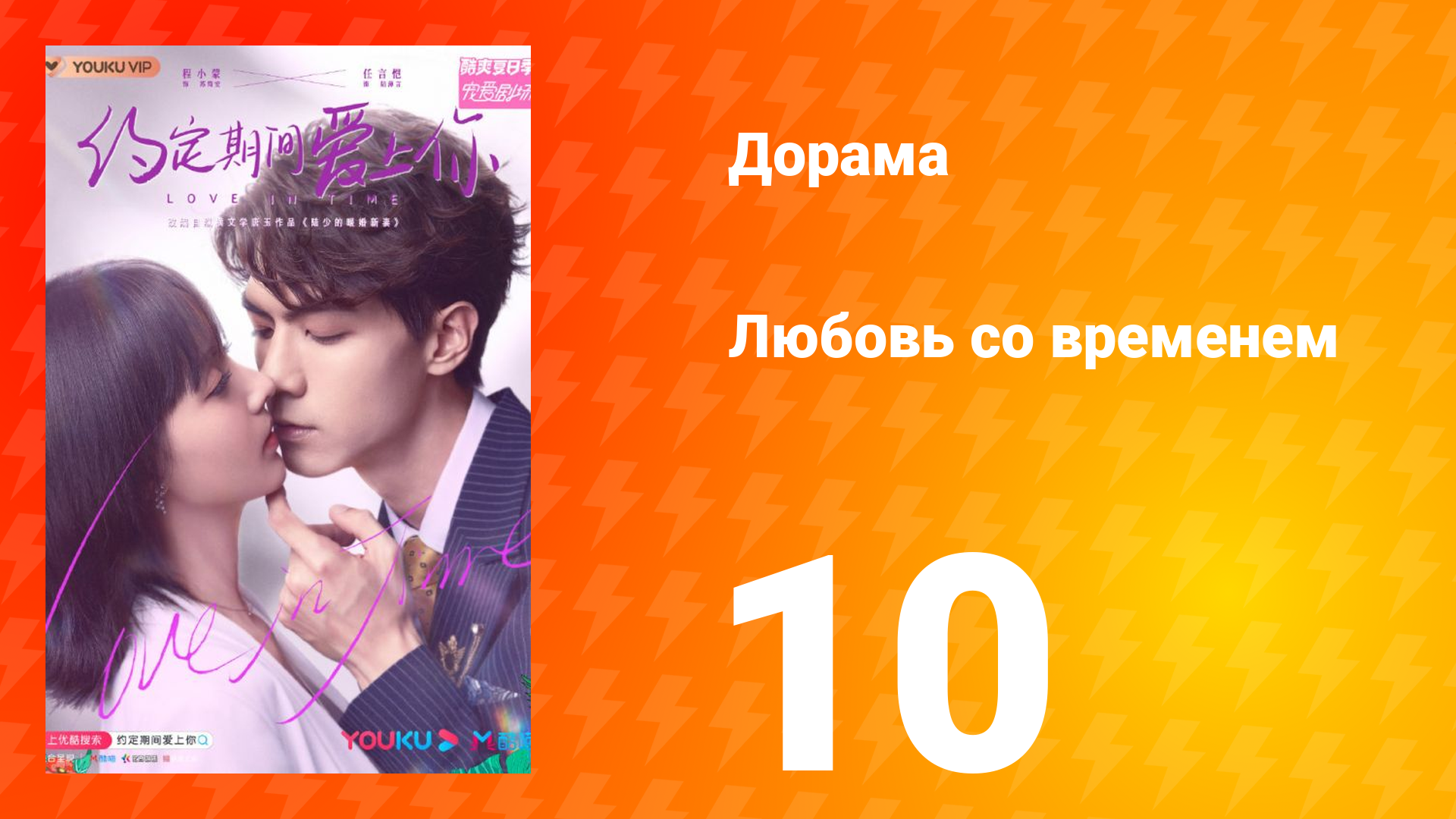 Любовь со временем 1 сезон 10 серия