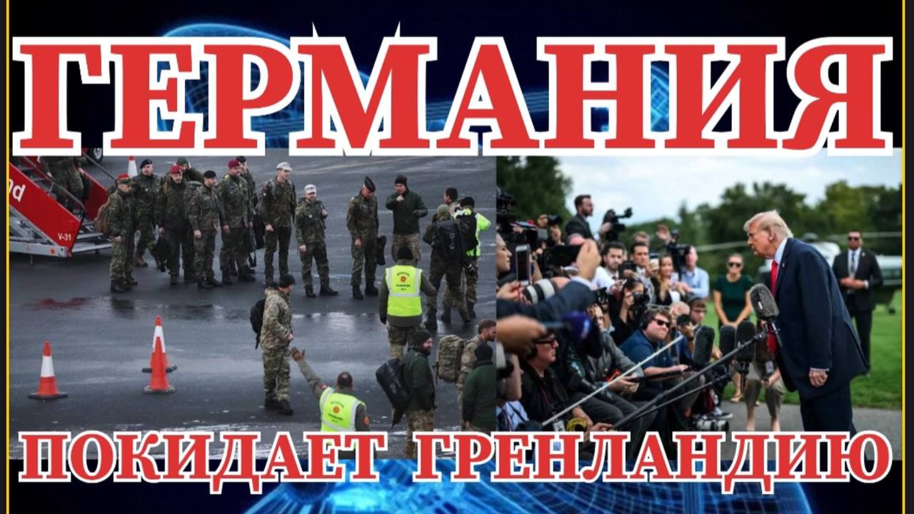 НОВОСТИ НА ЭТОТ ЧАС ГЕРМАНИЯ УХОДИТ ИЗ ГРЕНЛАНДИИ