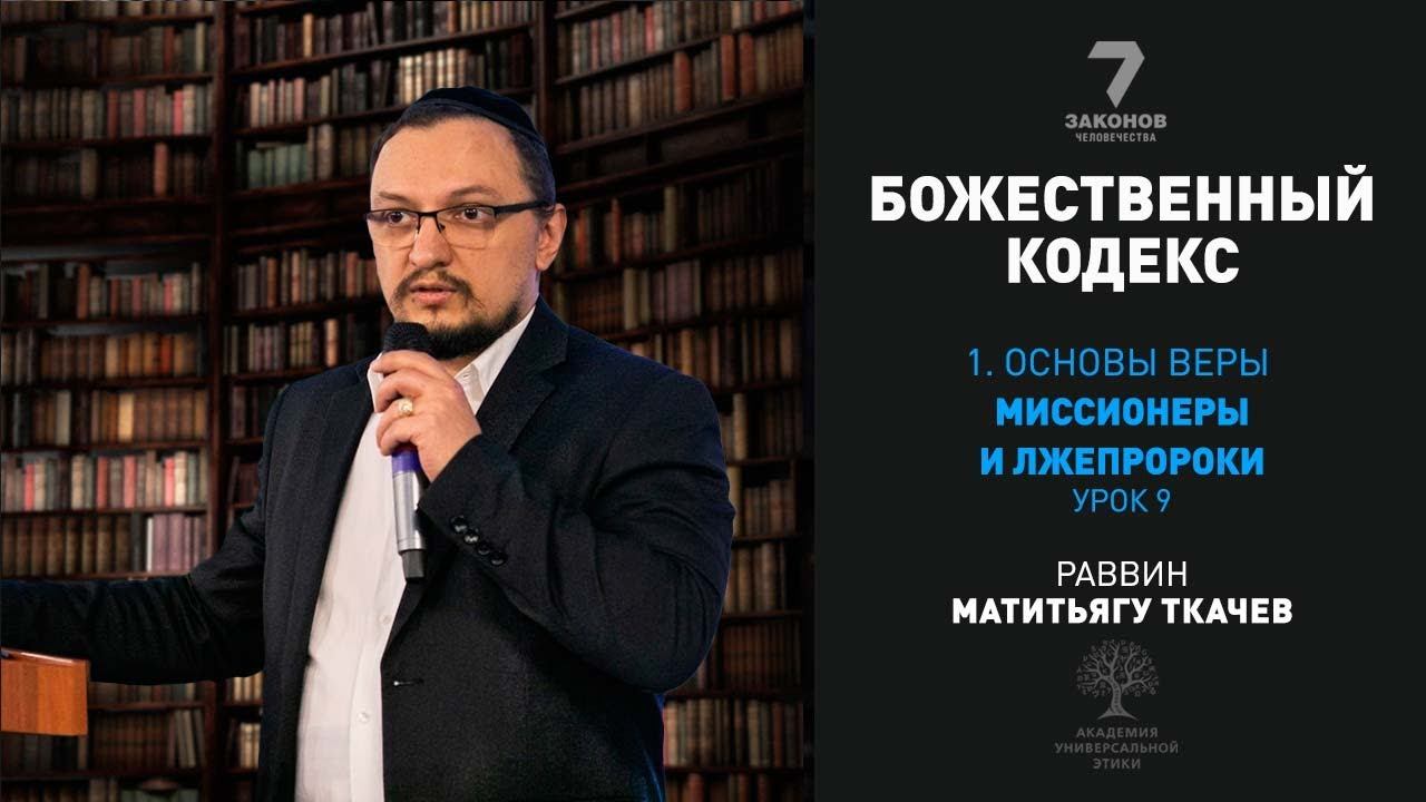 Часть 1. Основы веры. Глава 2. Миссионеры и лжепророки. Урок 9.