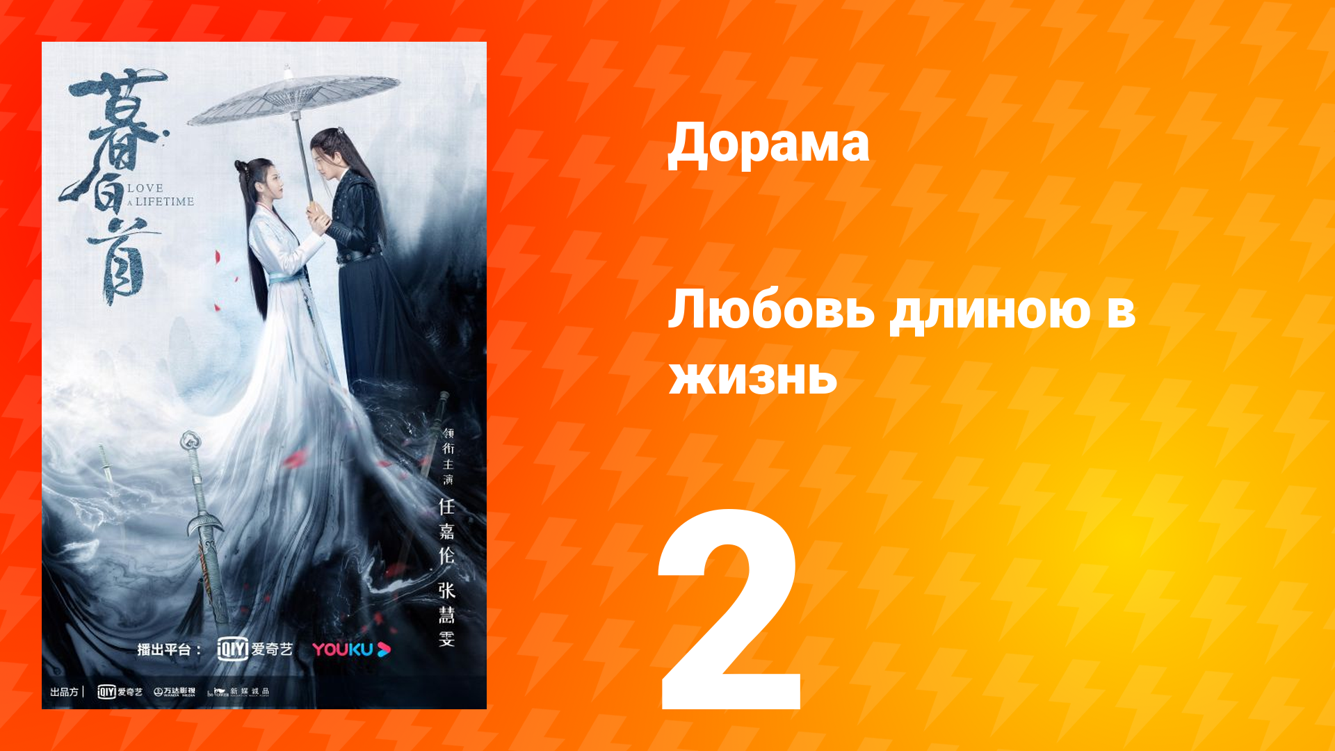 Любовь длиною в жизнь 1 сезон 2 серия