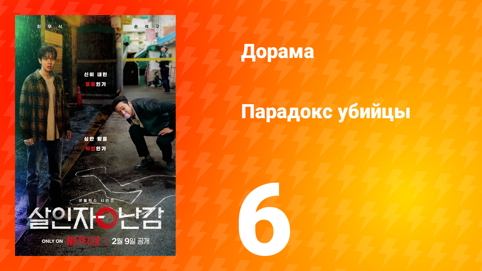 Парадокс убийцы 1 сезон 6 серия