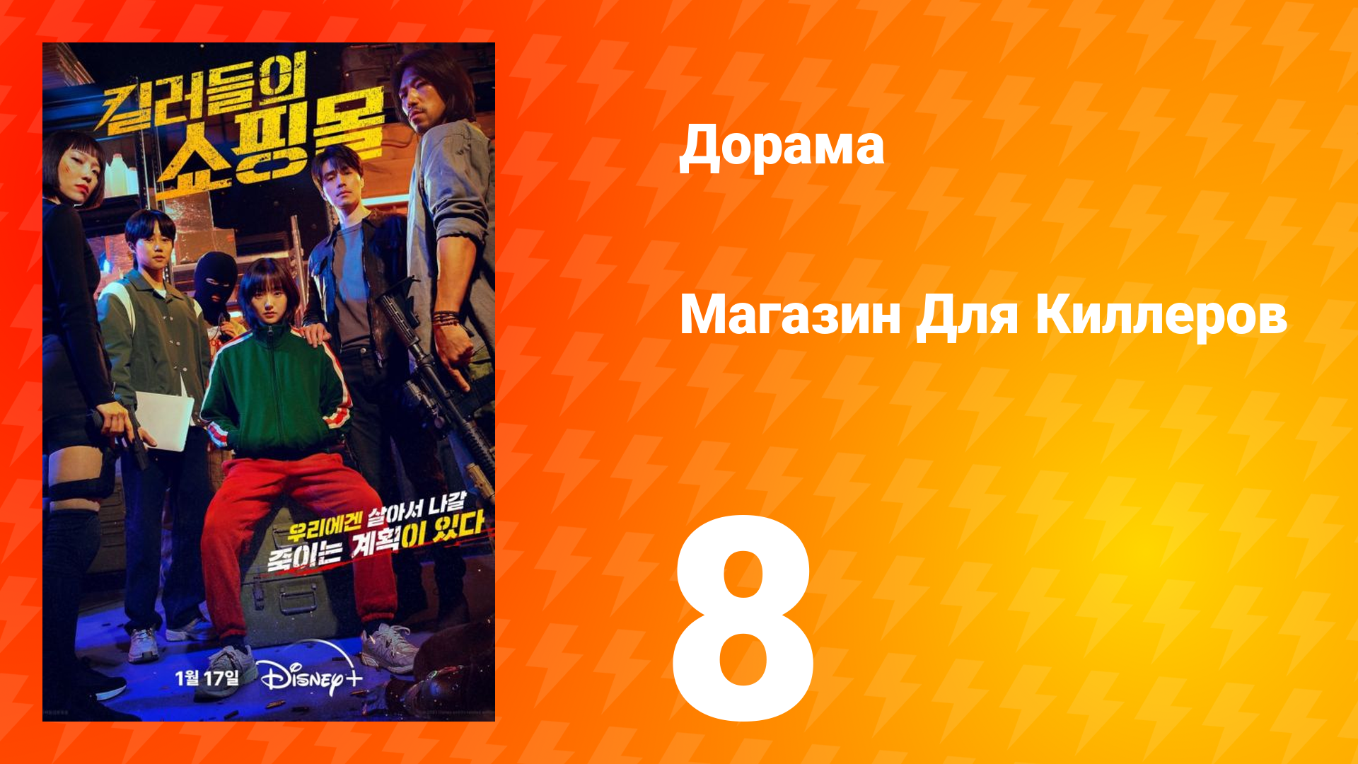 Магазин для киллеров 1 сезон 8 серия