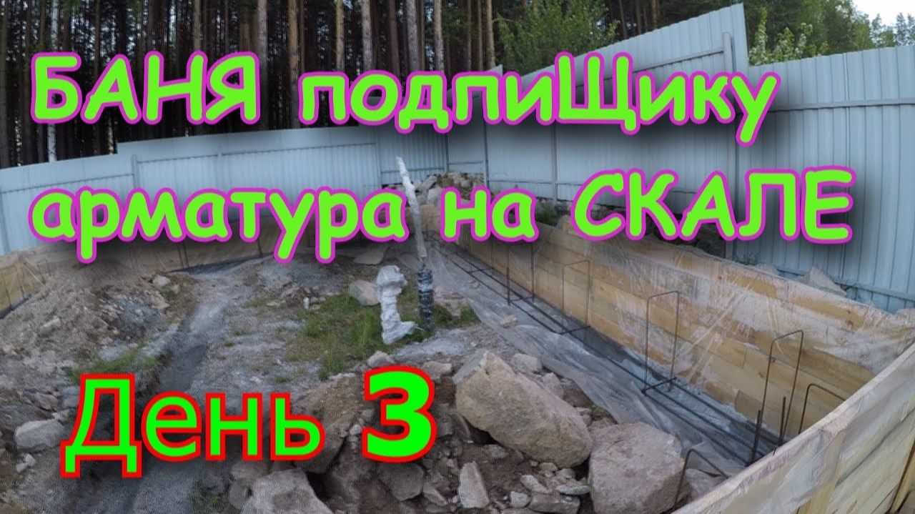 Строим БАНЮ подпиЩику. День 3. Вяжем арматуру под фундамент