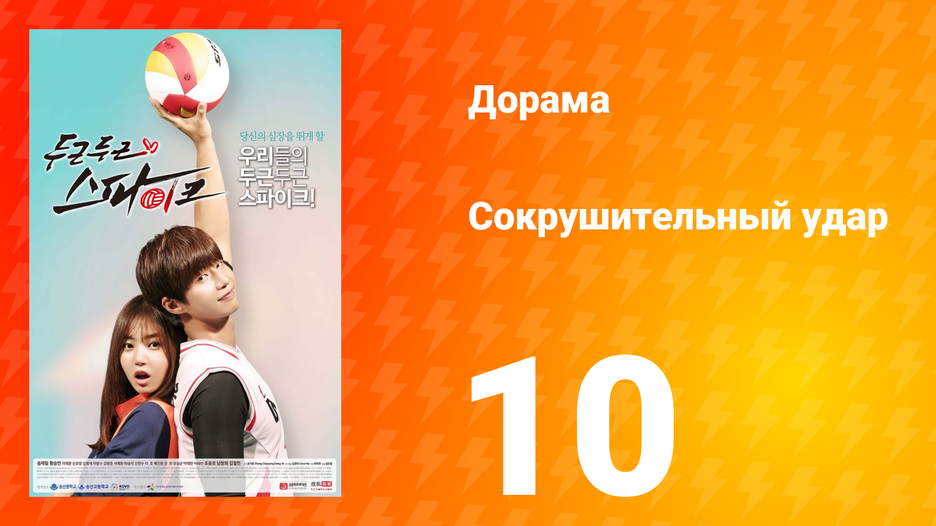 Сокрушительный удар 1 сезон 10 серия