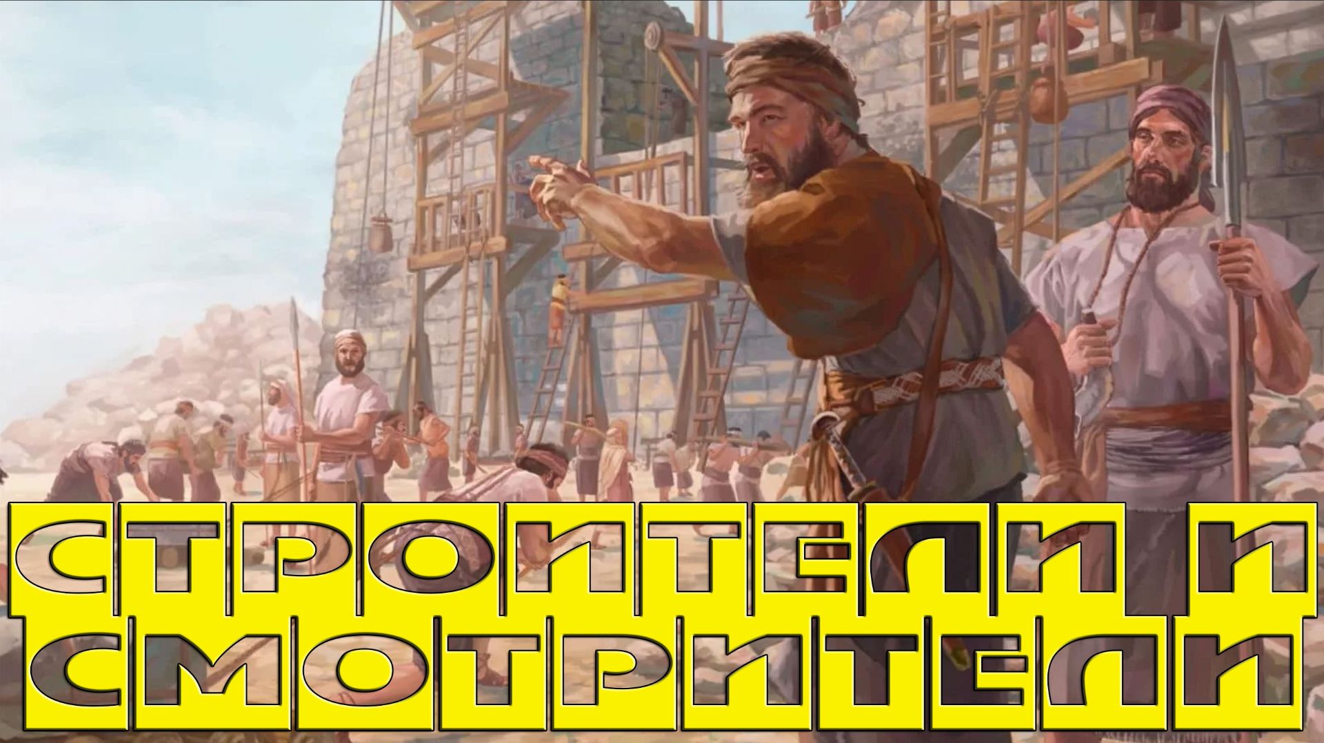 124. "Строители и смотрители". Елифанкин Сергей. (18.01.2026, Церковь "Скала", г. Артём)