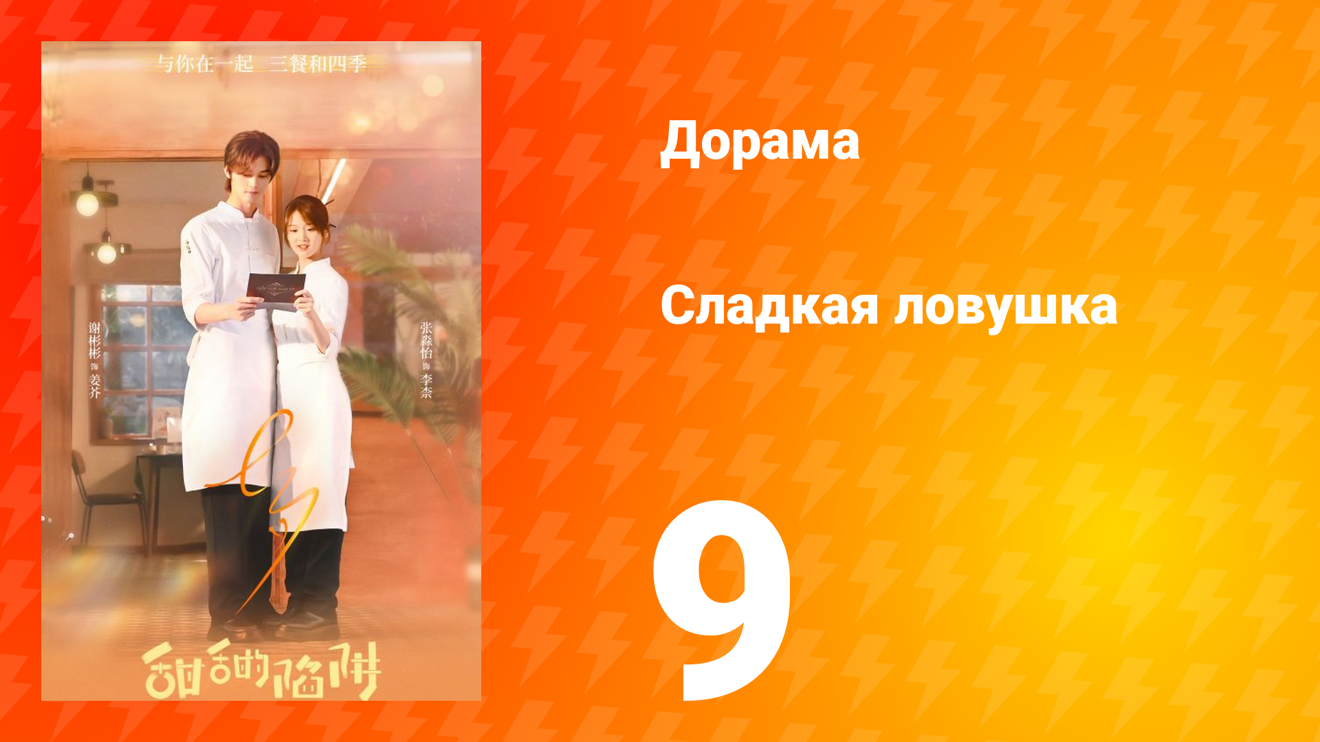Сладкая ловушка 1 сезон 9 серия