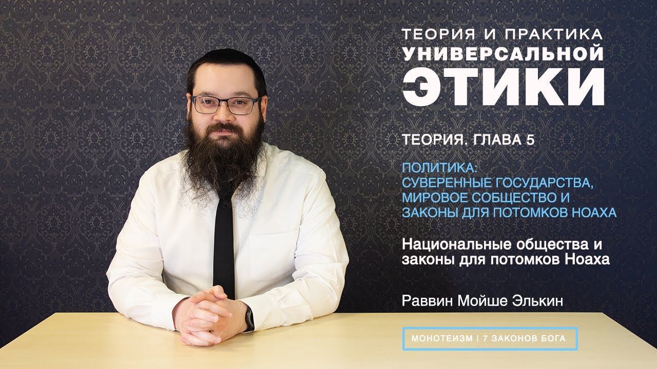 Теория Этики. Глава 5. Часть 1. Национальные общества и законы для потомков Ноаха.