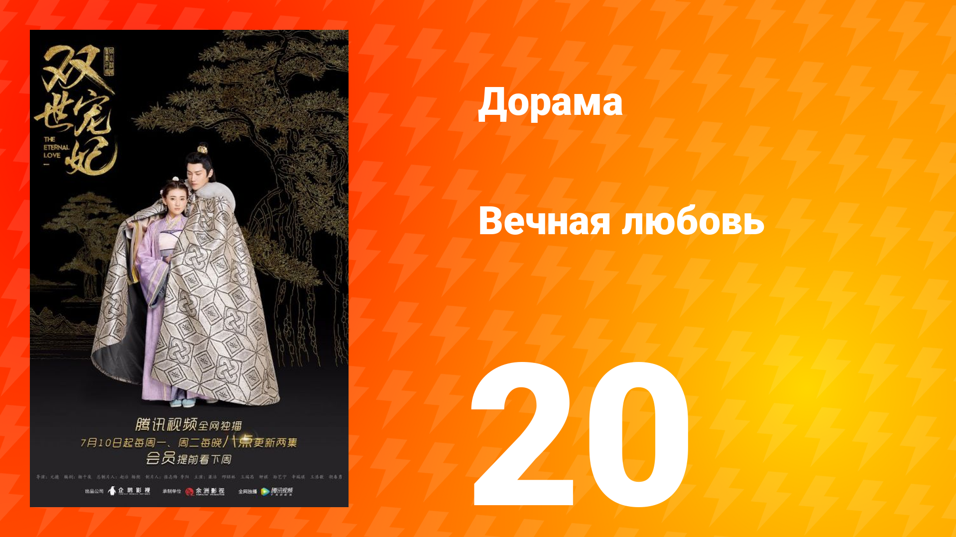 Вечная любовь 1 сезон 20 серия
