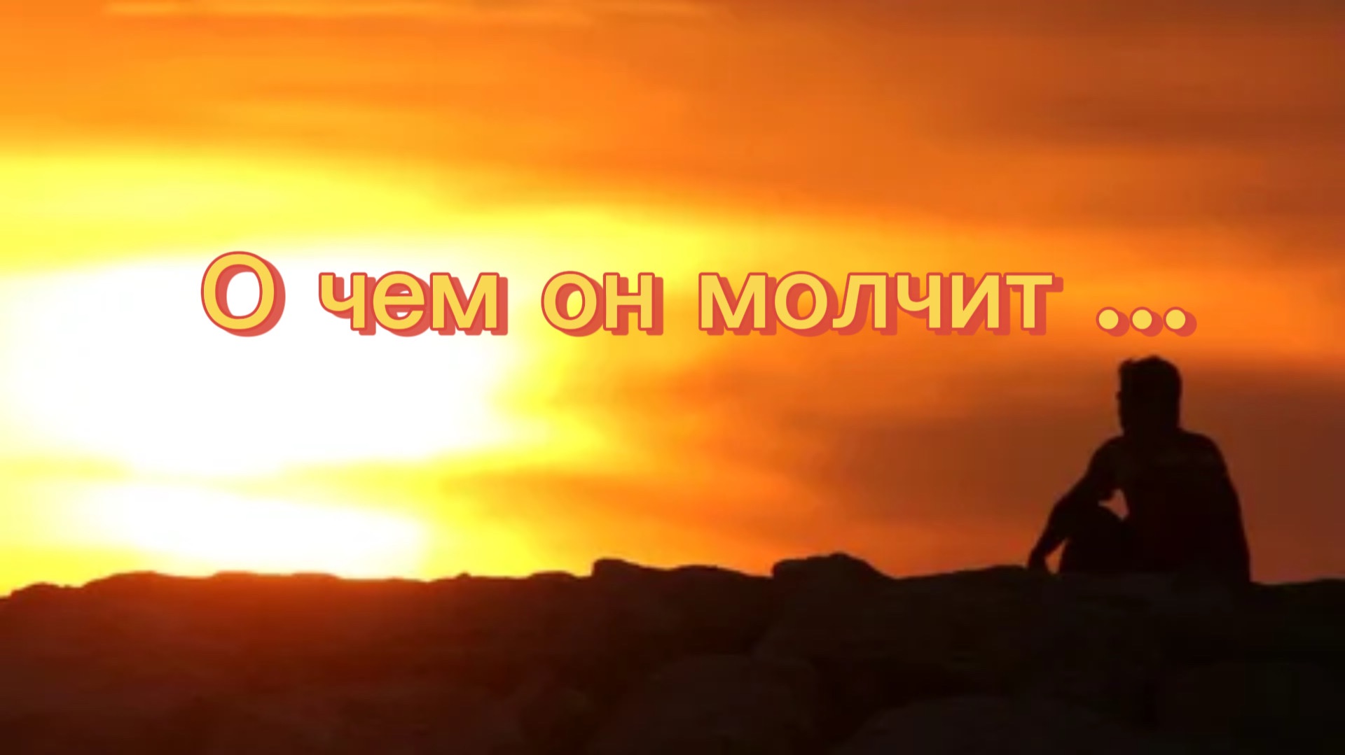 О ЧЕМ ОН МОЛЧИТ...? - это может ранить  ❤️🩹