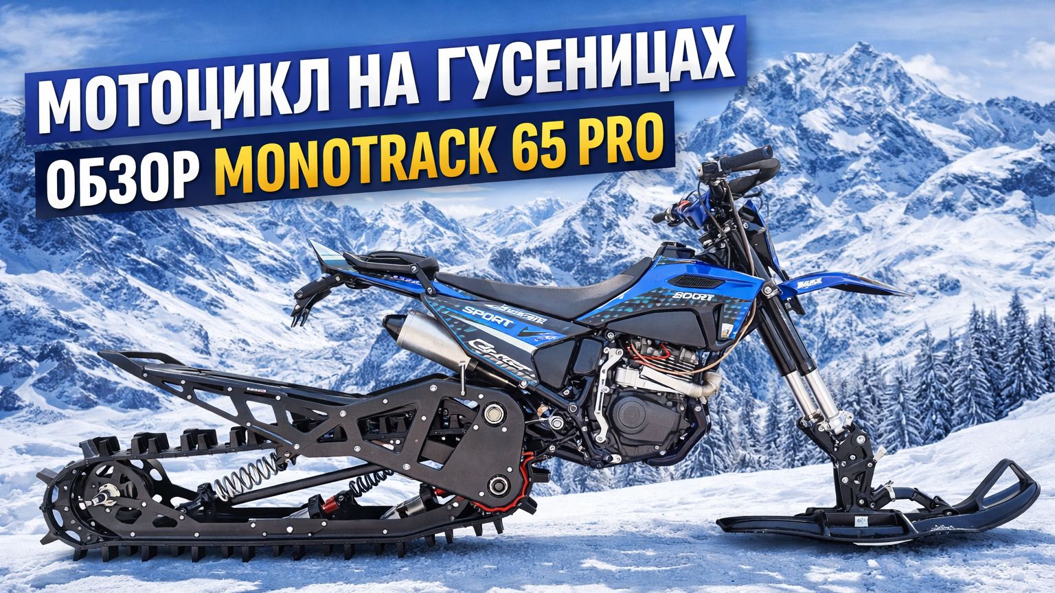 Monotrack 65 pro - новинка 25 года гусеничный комплект для мотоцикла