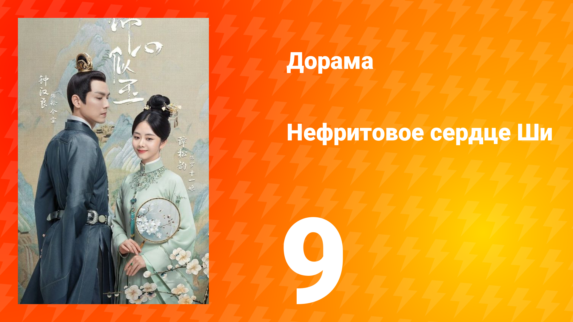 Нефритовое сердце Ши 1 сезон 9 серия