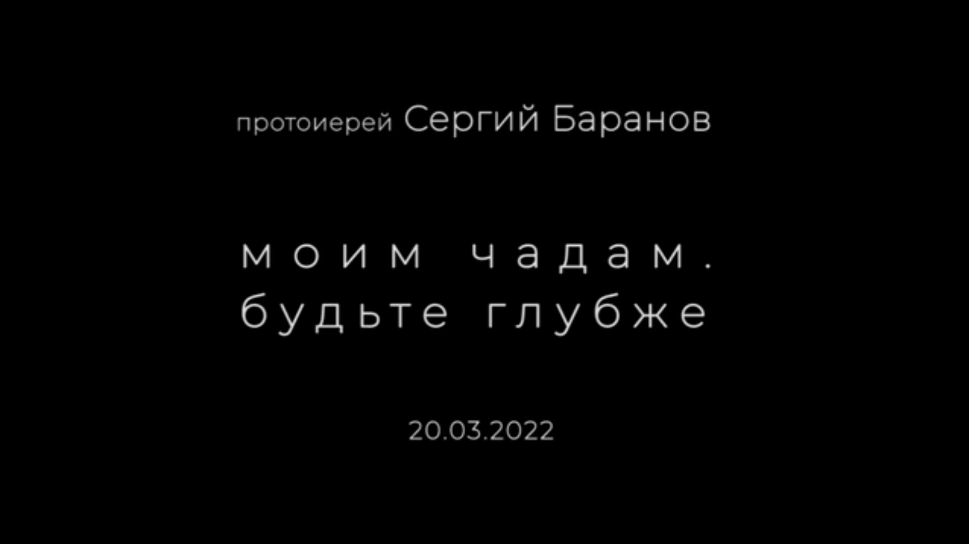 Моим чадам. Будьте глубже. Протоиерей Сергий Баранов.20.03.2022.