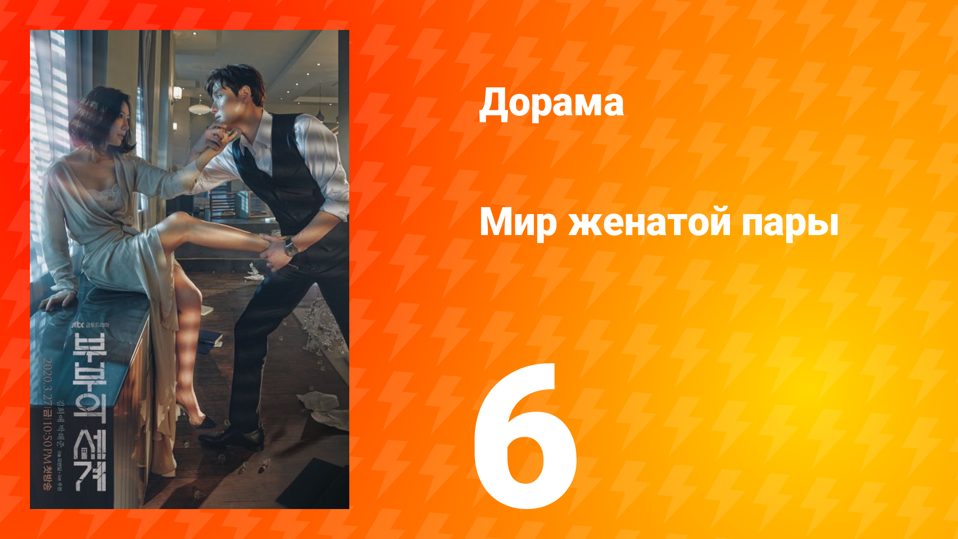 Мир женатой пары 1 сезон 6 серия