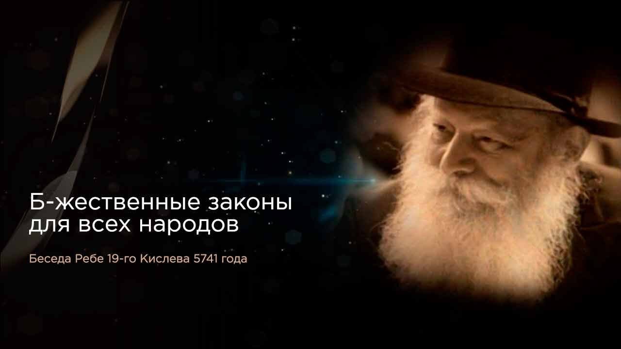 Беседа Ребе 19-го Кислева 5741 года. «Б-жественные законы для всех народов".