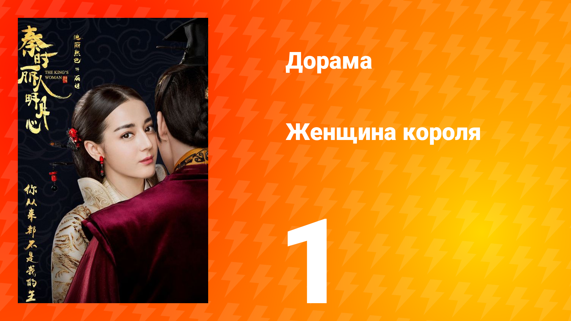 Женщина короля 1 сезон 1 серия