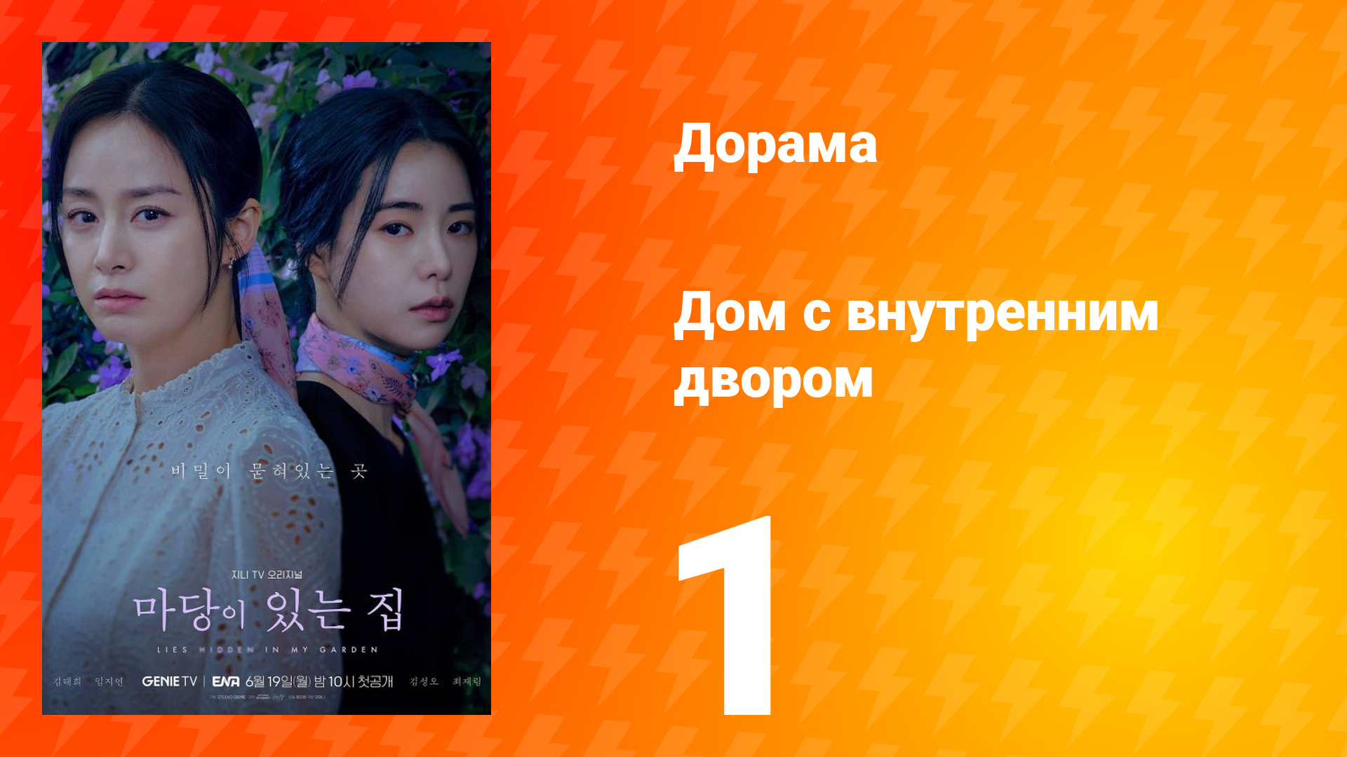 Дом с внутренним двором 1 сезон 1 серия