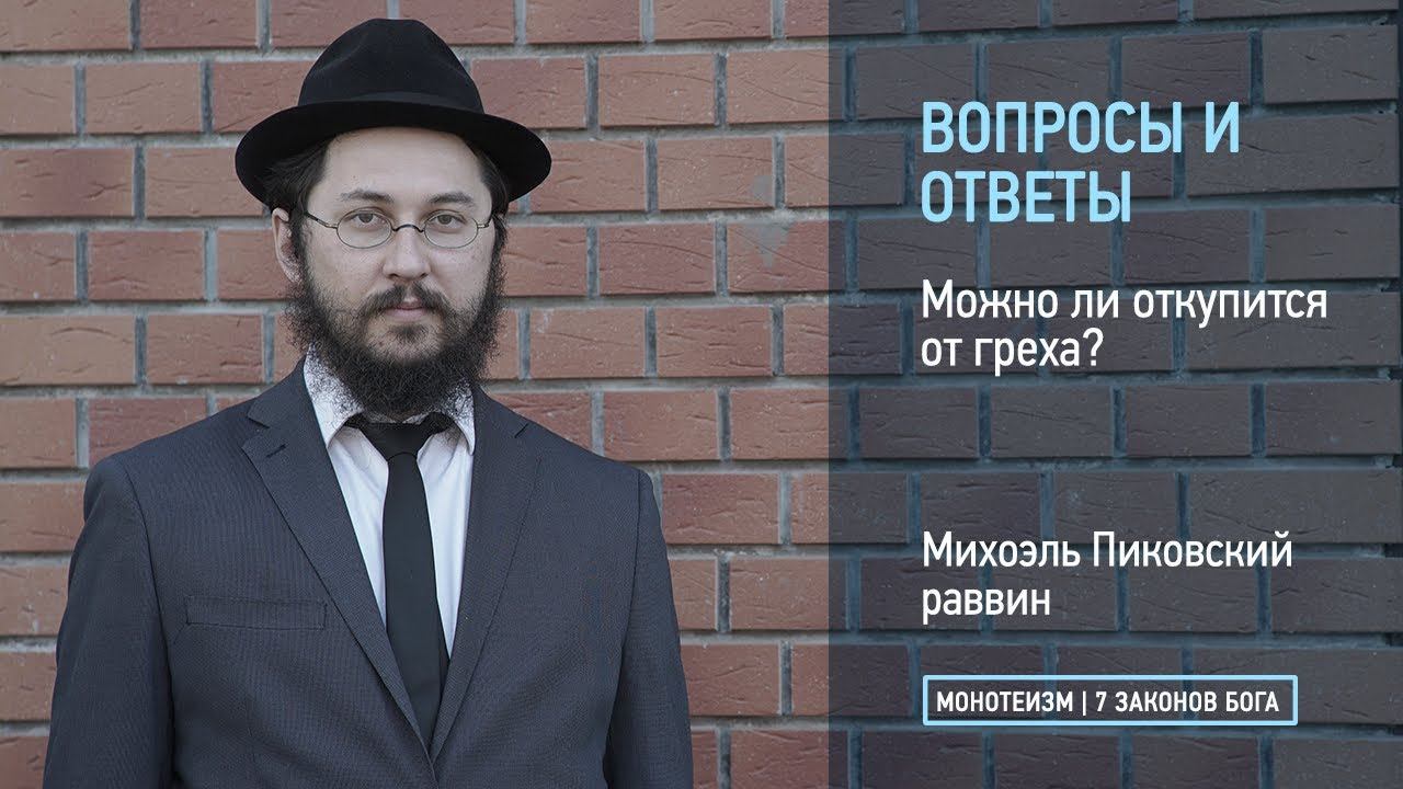 Можно ли откупиться от греха?