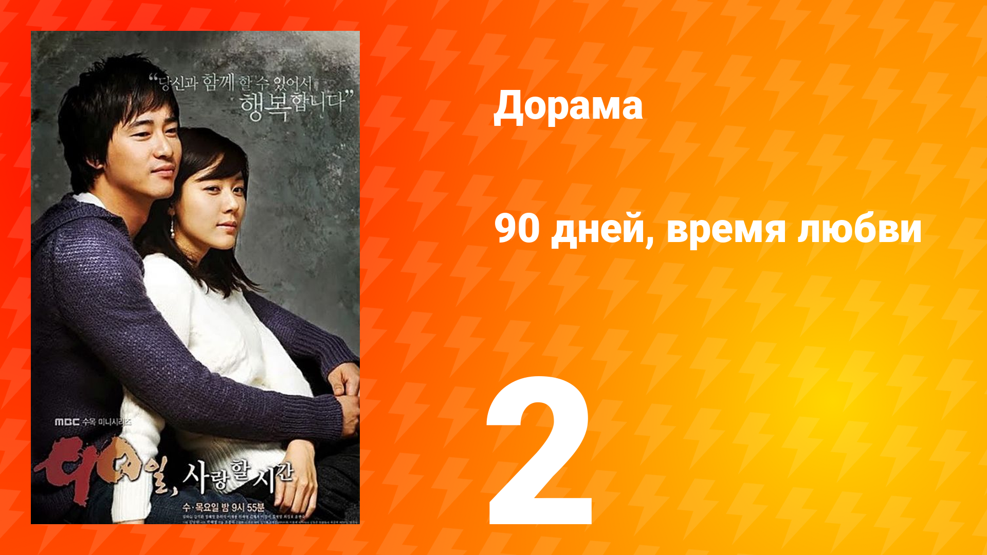 90 дней, время любви 1 сезон 2 серия