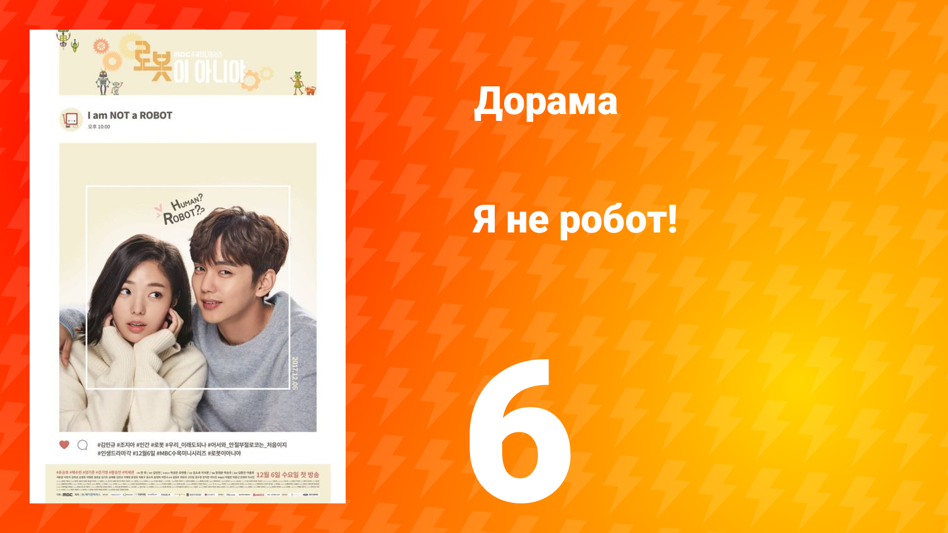 Я не робот 1 сезон 6 серия