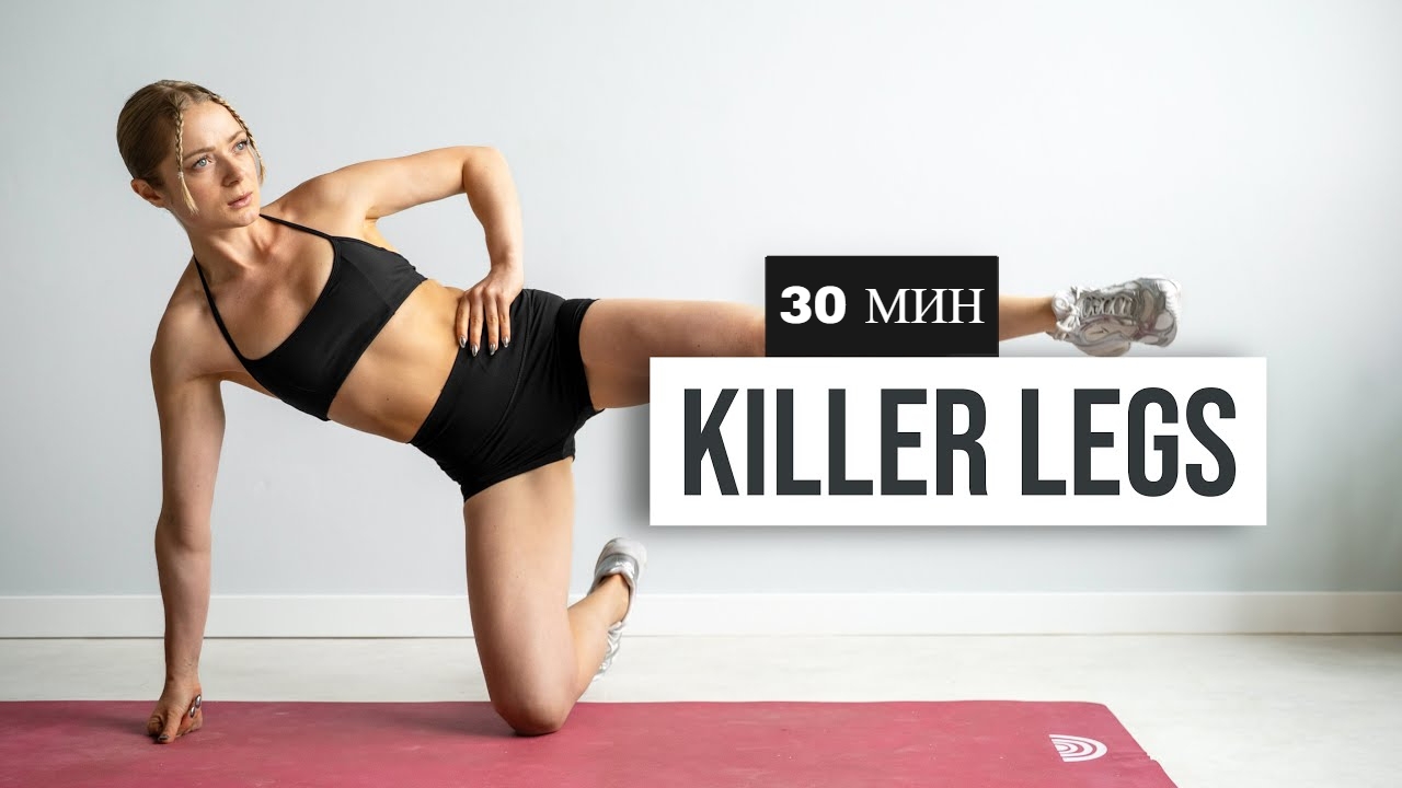 🔥 30 Мин - Делаем Красивые Стройные Ноги | Тренировка Нижней Части Тела Дома