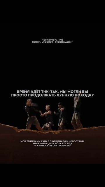 LNGSHOT - Moonwalkin' | русский перевод от meckimusic
