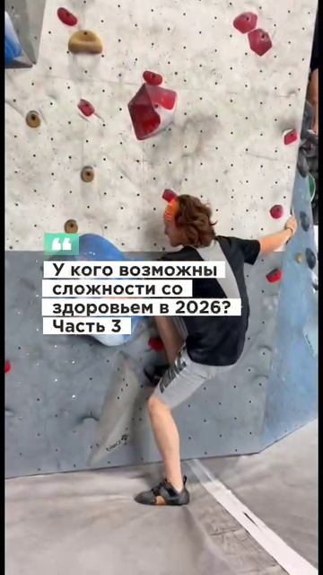 У кого возможны сложности со здоровьем в 2026 году? Часть 3