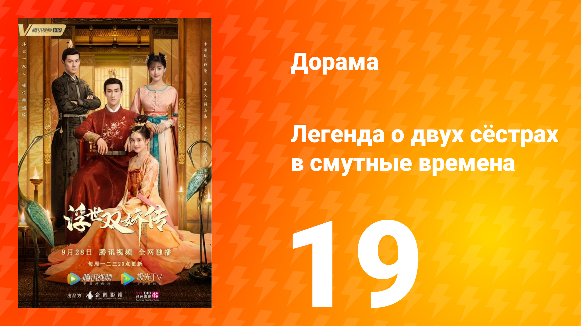 Легенда о двух сёстрах в смутные времена 1 сезон 19 серия