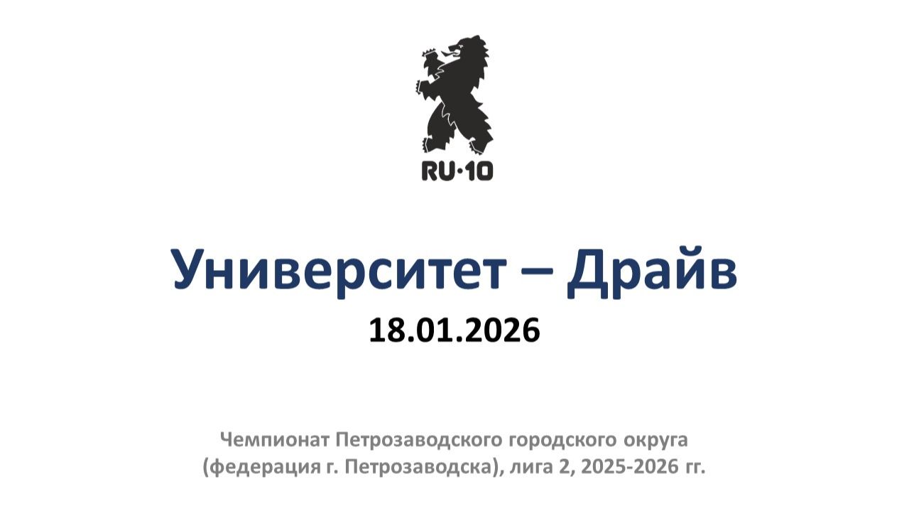 Университет - Драйв, 3:2, 18.01.2026