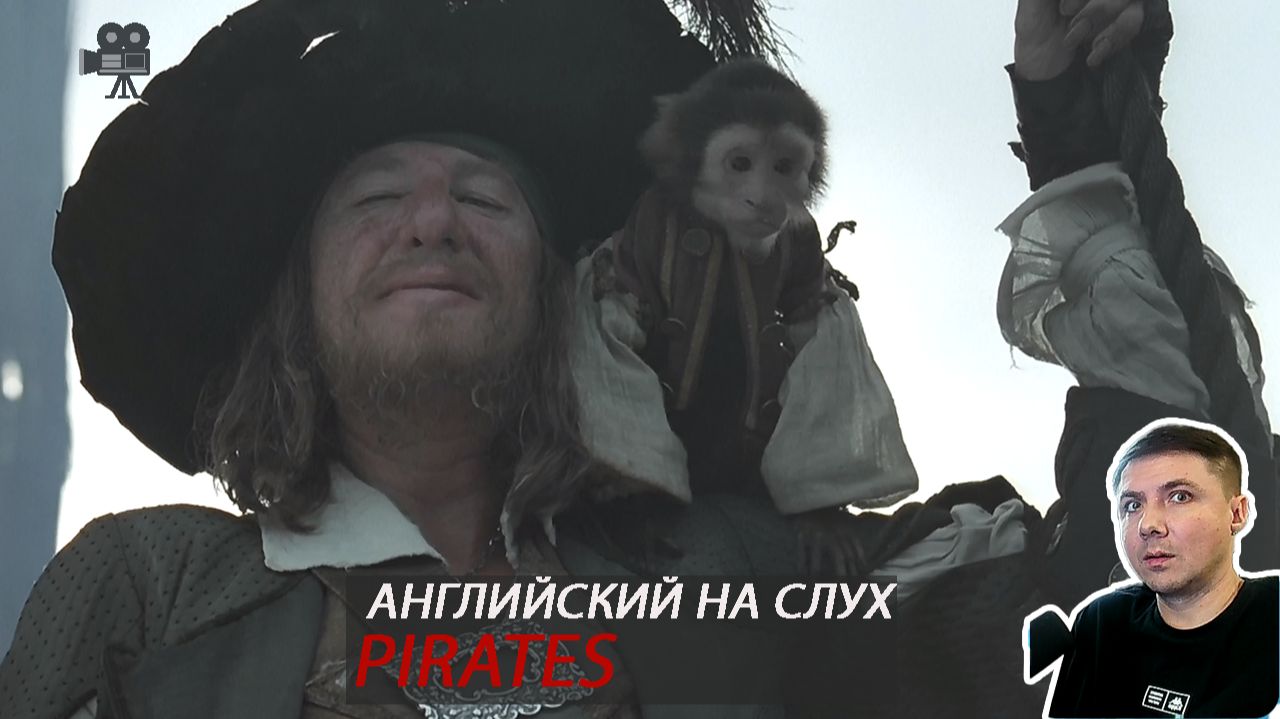 Английский  по фильмам Пираты Карибского Моря часть 37