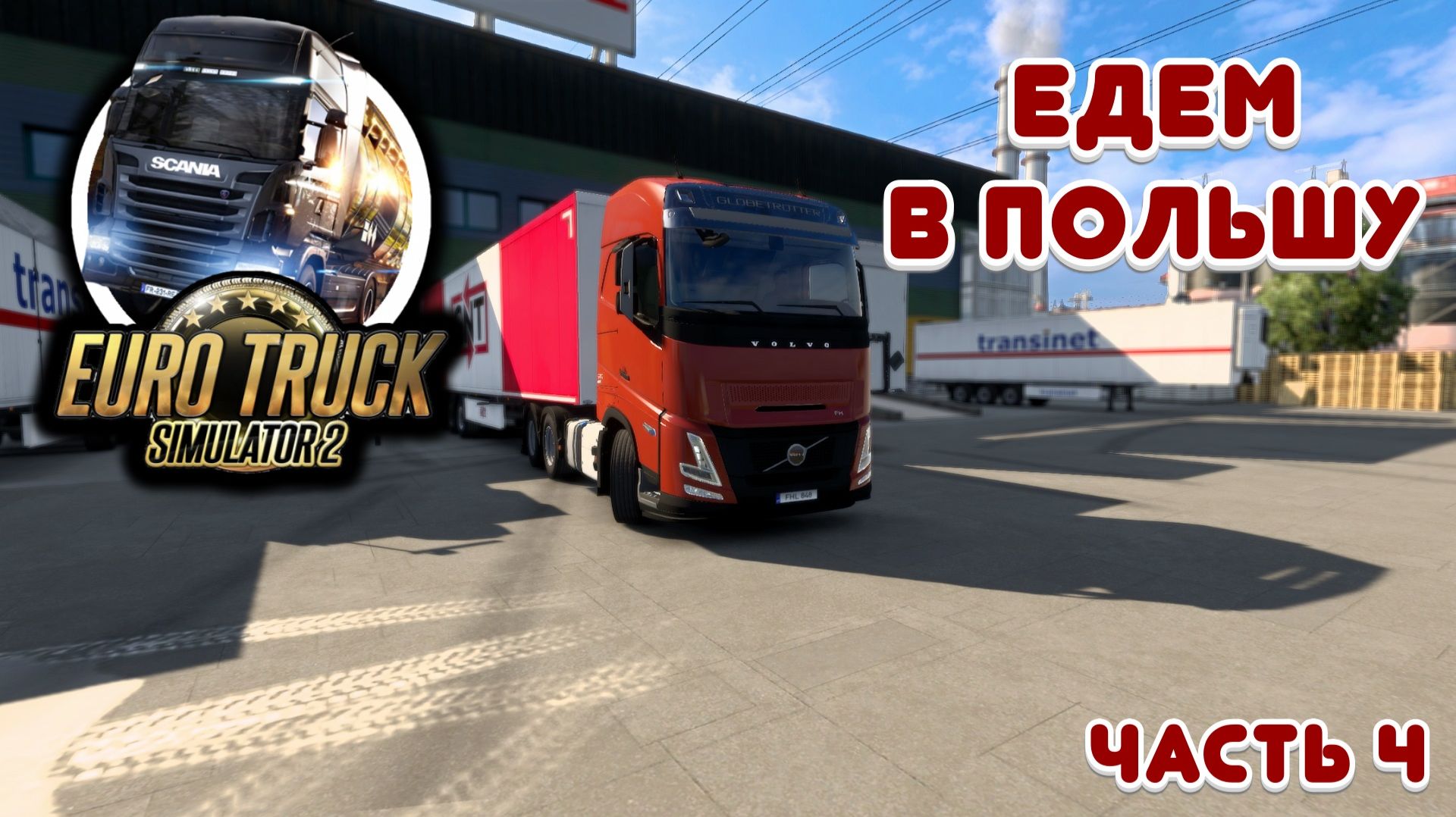 Едем в Польшу - Euro Truck Simulator 2 - Часть 4