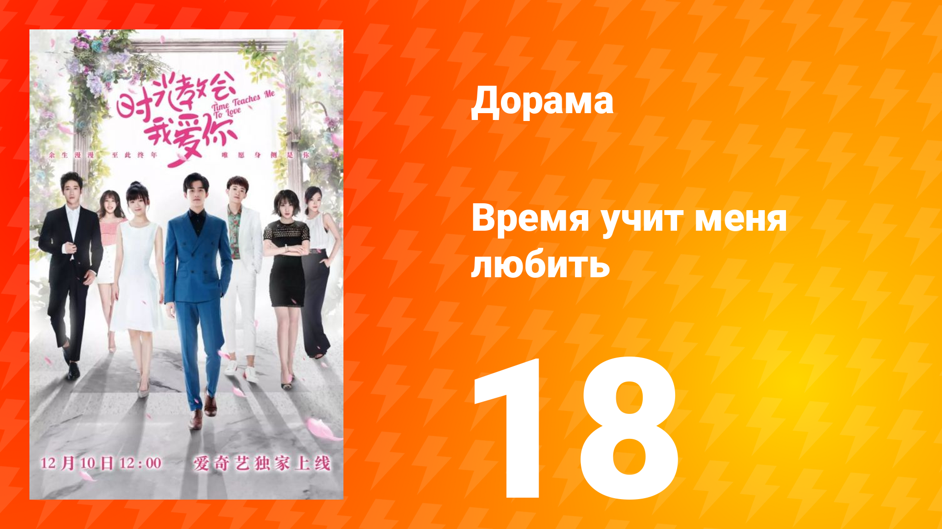 Время учит меня любить 1 сезон 18 серия