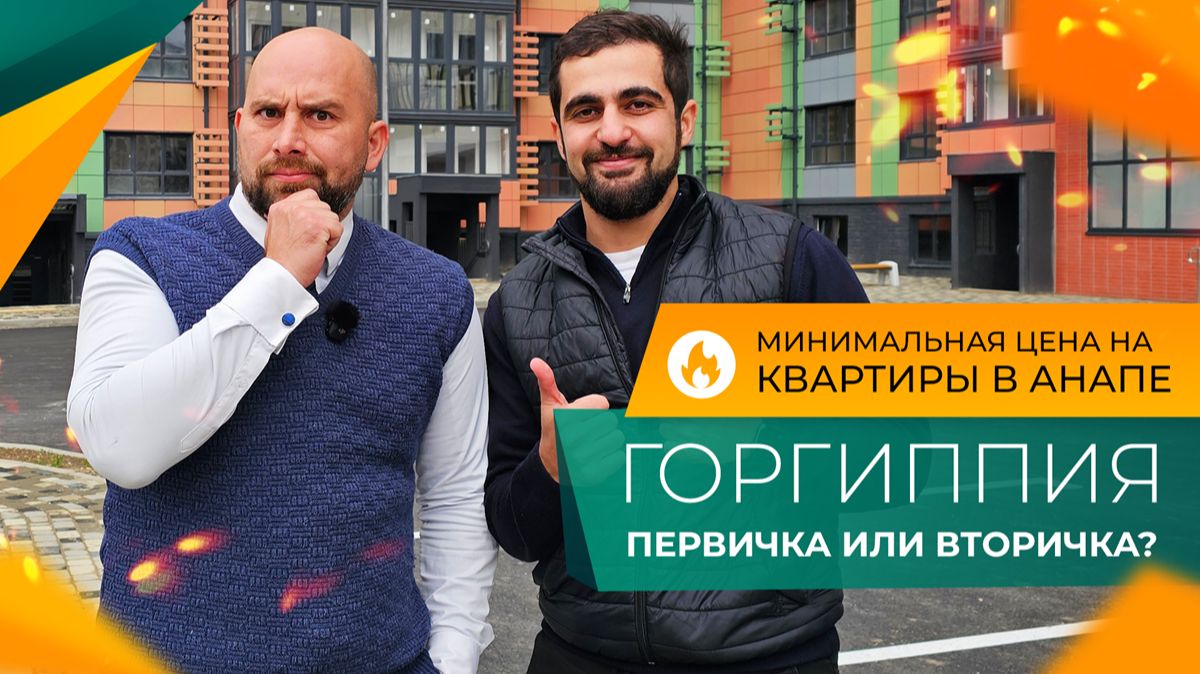 Микрорайон ГОРГИППИЯ в АНАПЕ. Стоит ли ПОКУПАТЬ тут КВАРТИРУ? Честный ОБЗОР и ОТЗЫВЫ жителей.