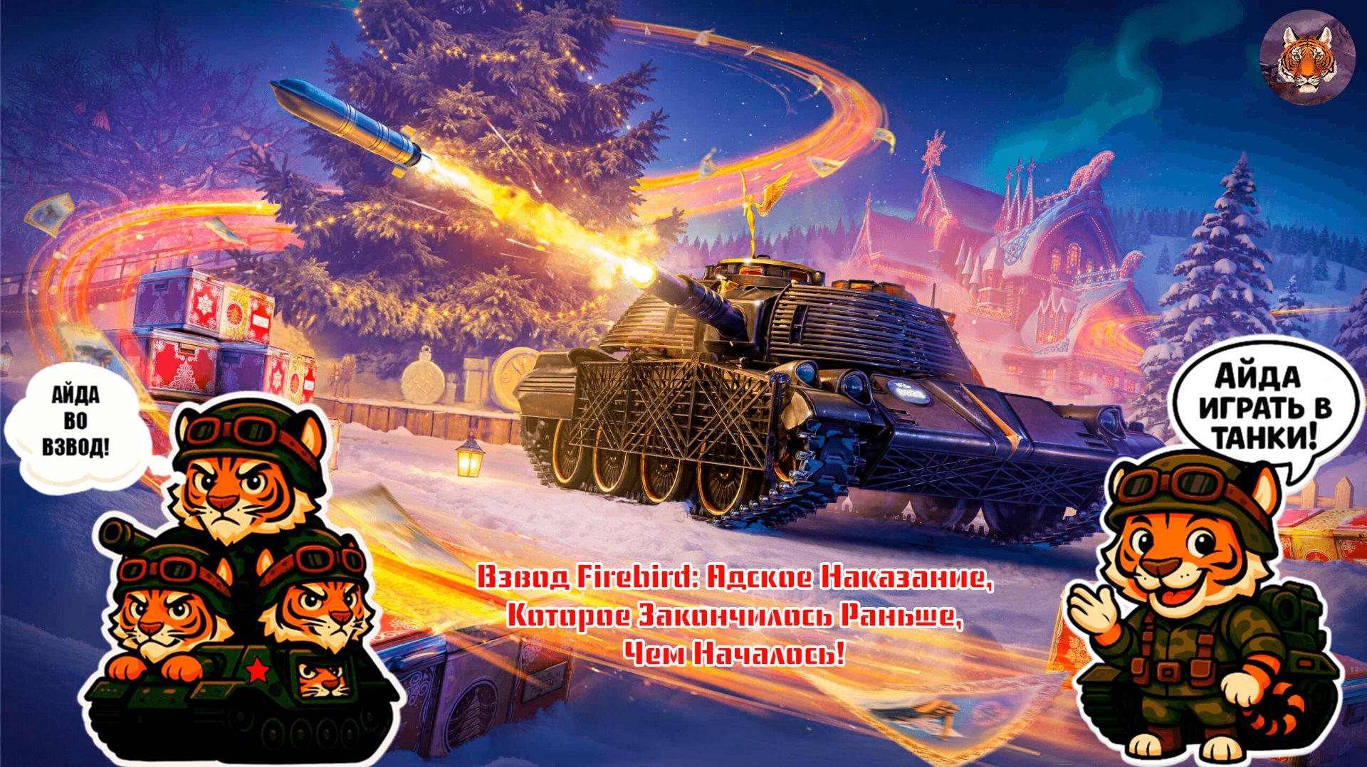 🐯💨🐯Взвод Firebird Адское Наказание, Которое Закончилось Раньше, Чем Началось! 🐯💨🐯