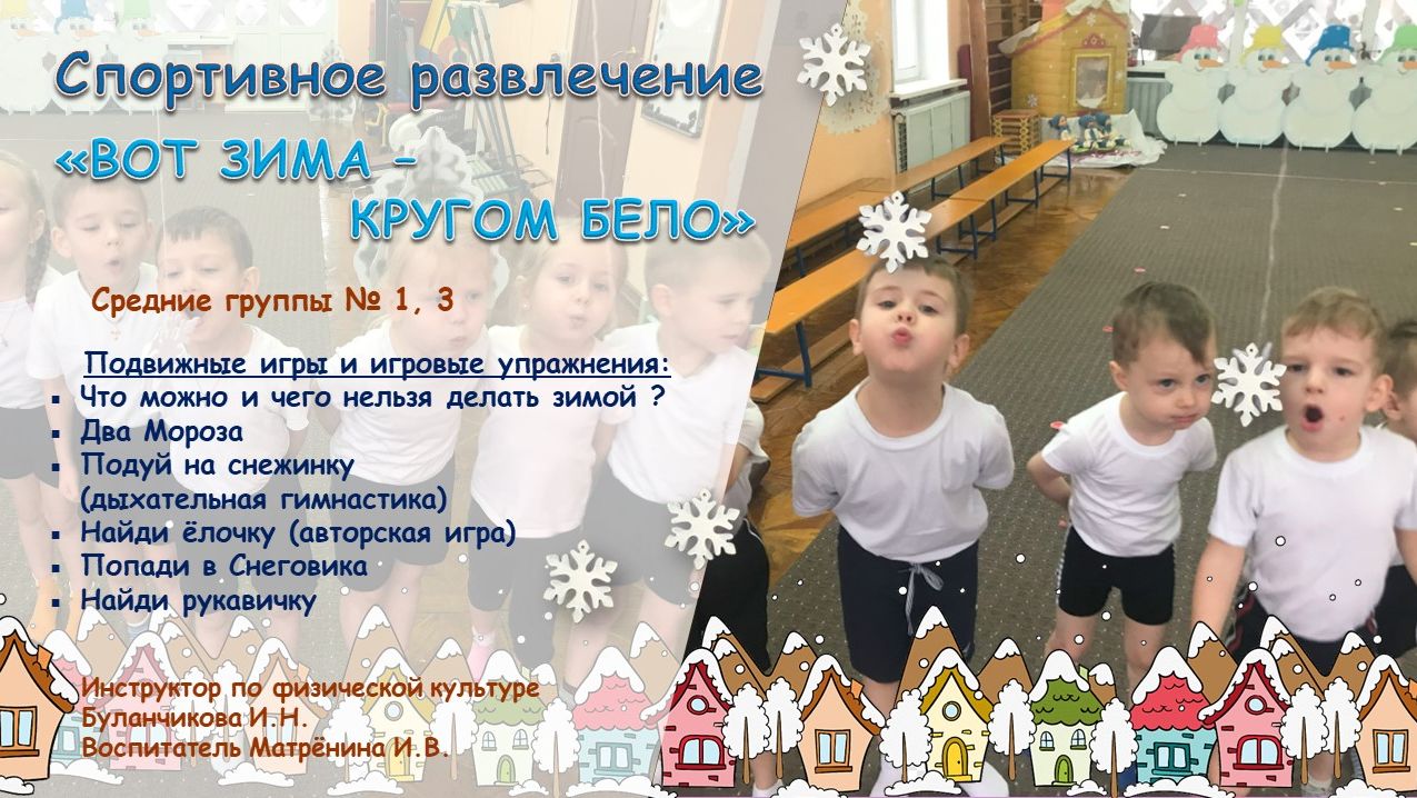 Спортивное развлечение "Вот Зима - кругом бело" в средней группе
