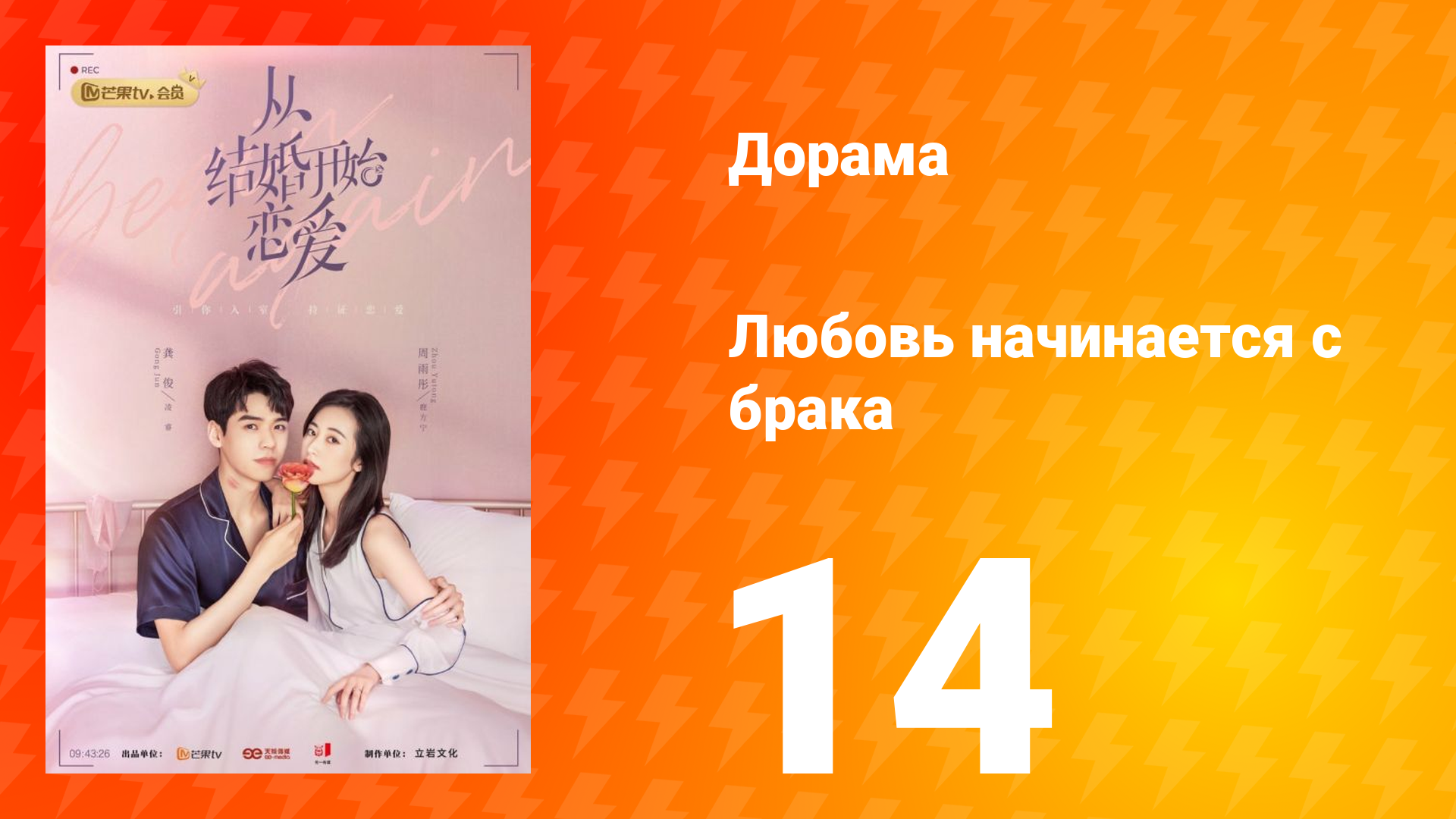 Любовь начинается с брака 1 сезон 14 серия