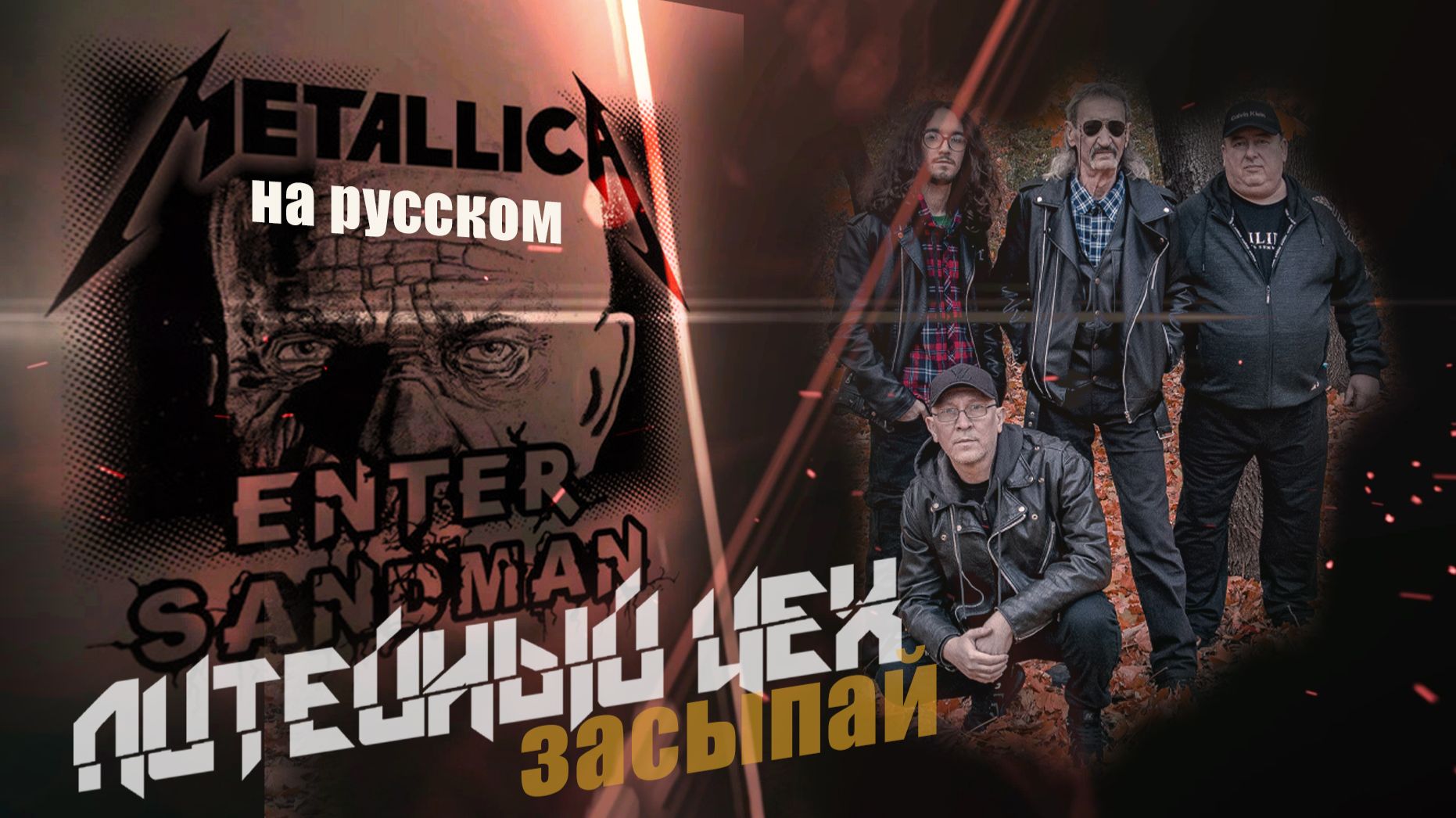 гр. Литейный ЦЕХ - Засыпай  (cover Metallica)