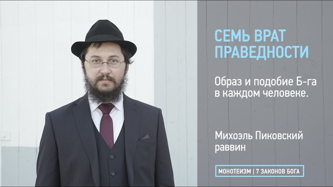 Введение. Образ и подобие Б-га в каждом человеке.