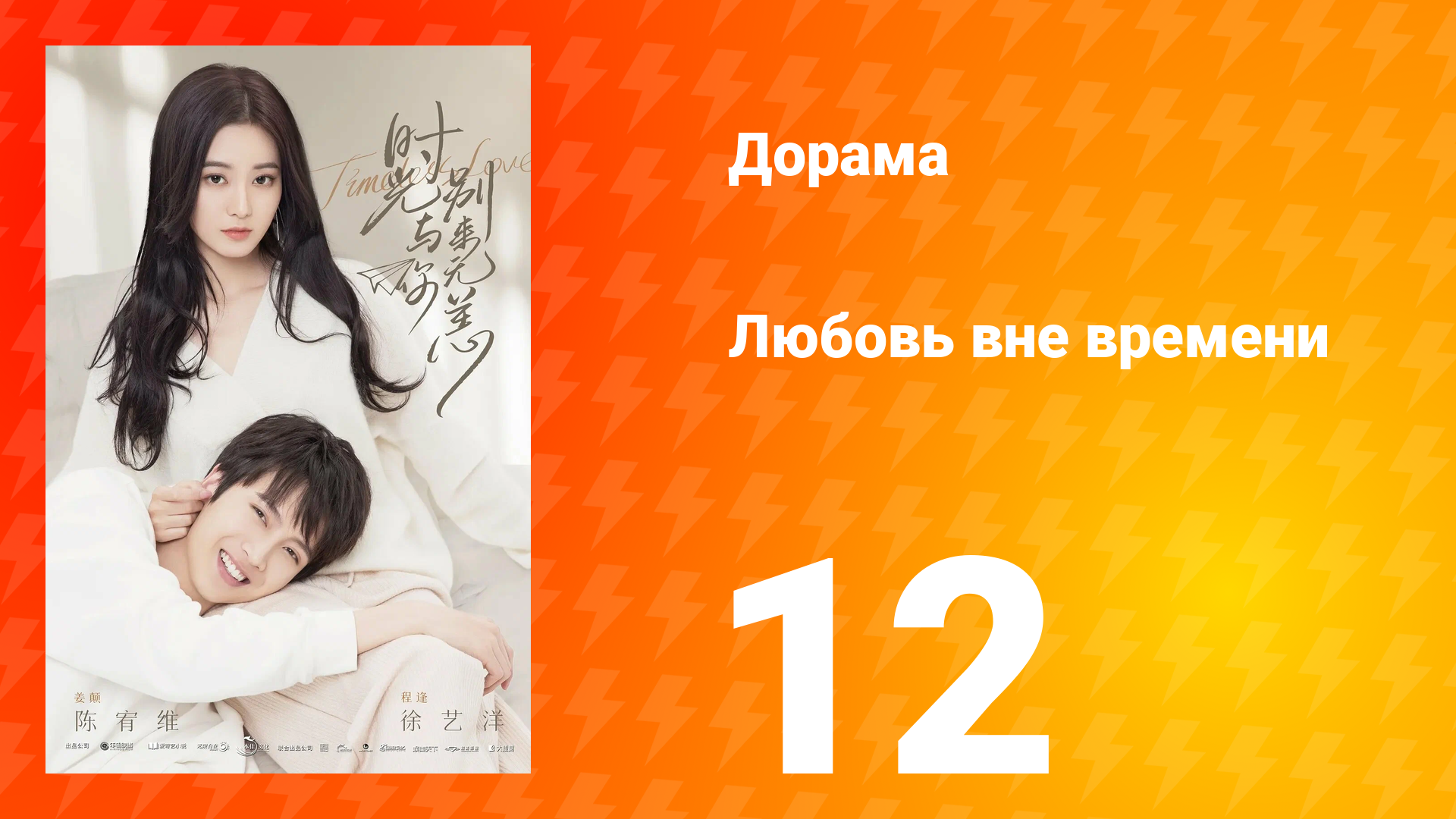 Любовь вне времени 1 сезон 12 серия