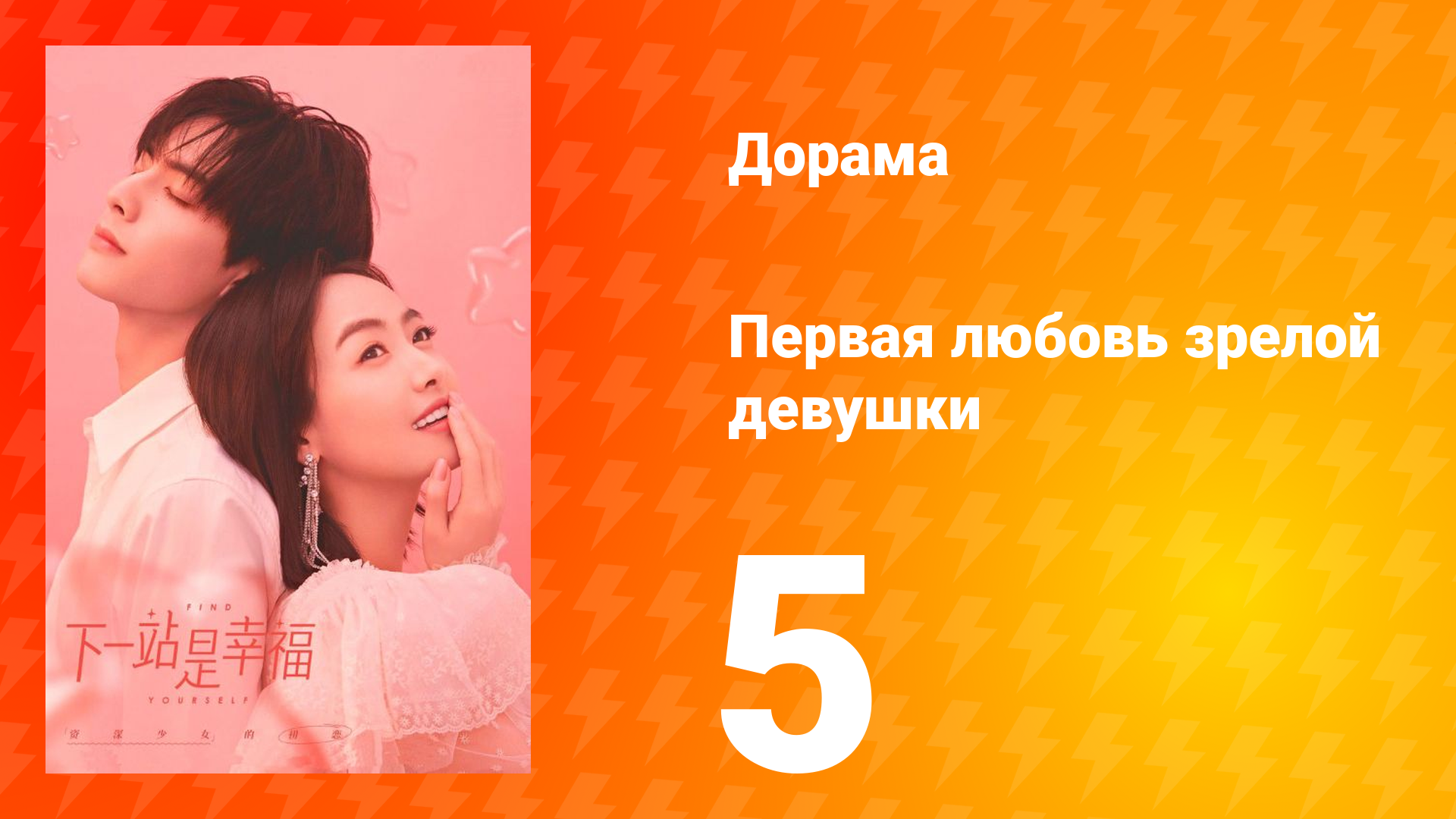 Первая любовь зрелой девушки  1 сезон 5 серия