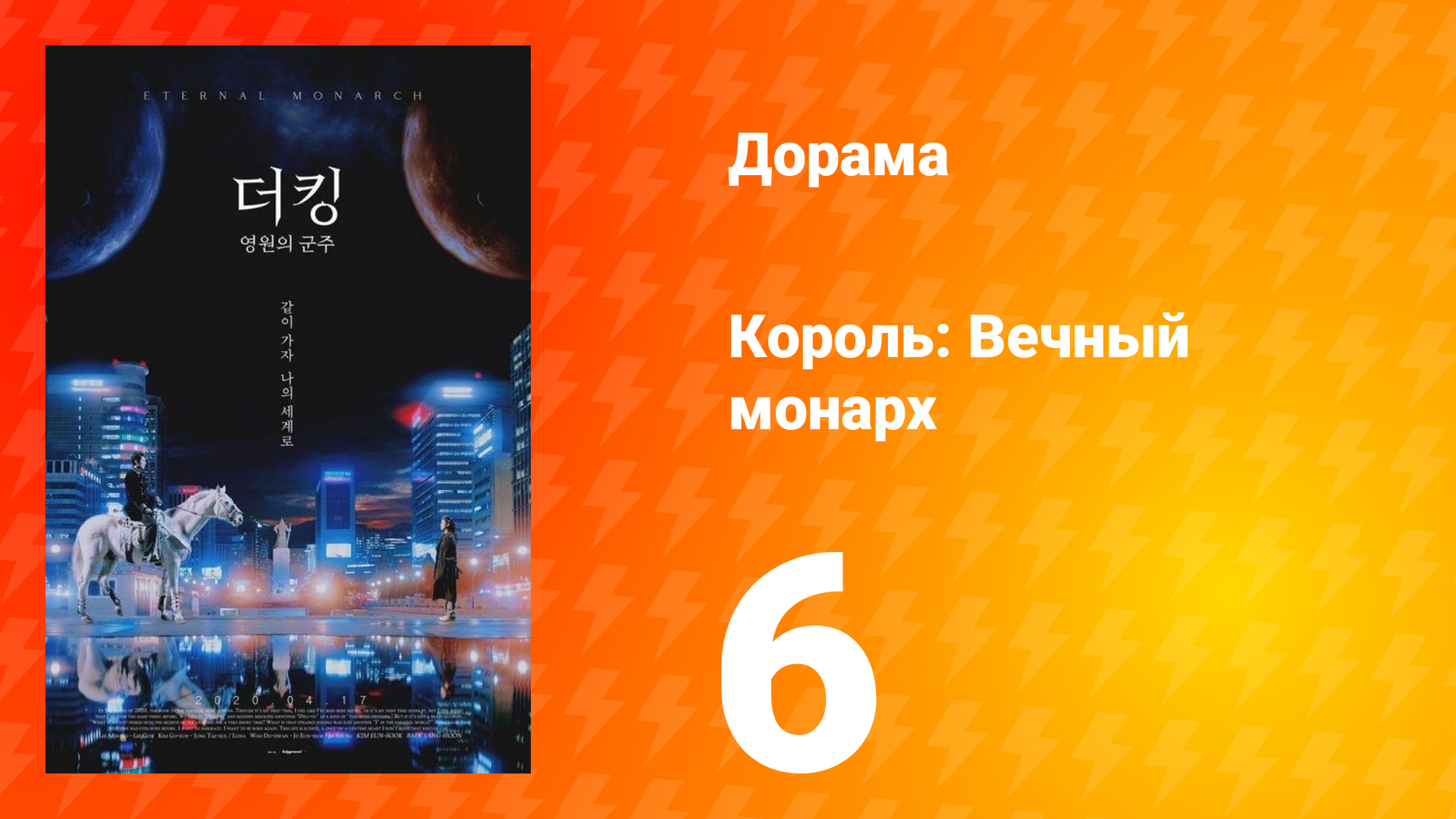 Король: Вечный монарх 1 сезон 6 серия