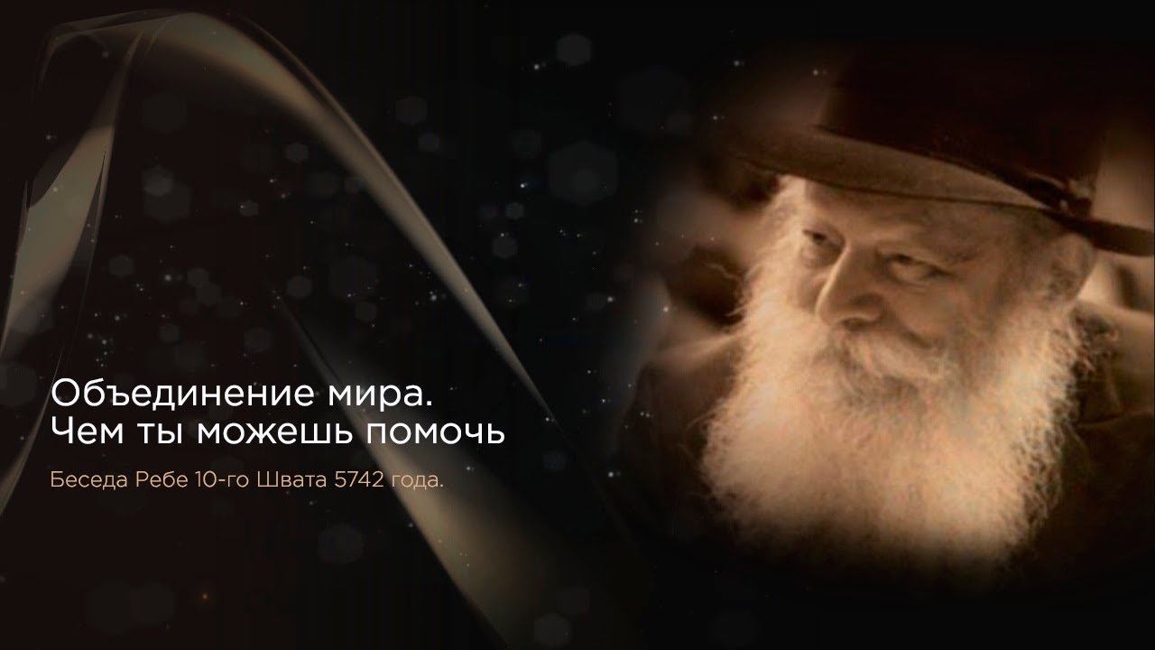 Беседа Ребе 10-го Швата 5742 года. "Объединение мира. Чем ты можешь помочь?"