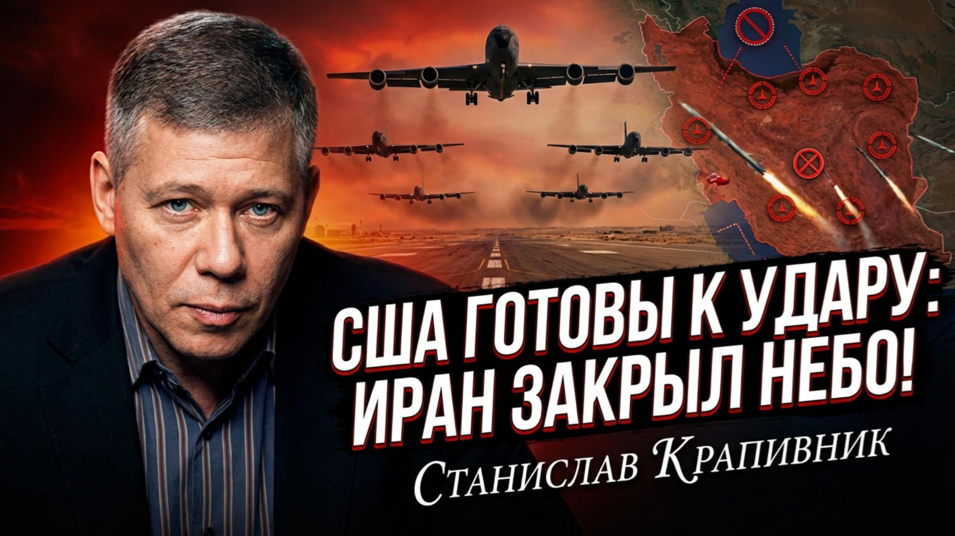 ⛽🔥Стас Крапивник | Воздушный мост к войне: США срочно перебросили флот танкеров, а Иран закрыл небо